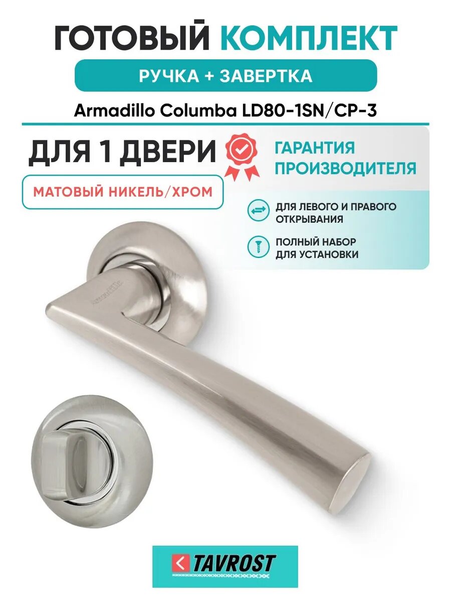 Ручки Columba LD80-1SN/CP-3+Завертка BK6. R. LD54 SN/CP-3