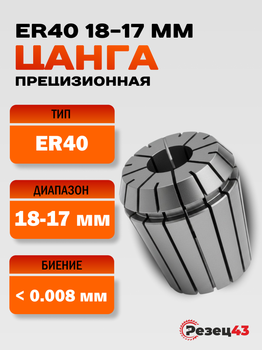 Цанга ER40 18-17 мм, биение до 0,008 мм
