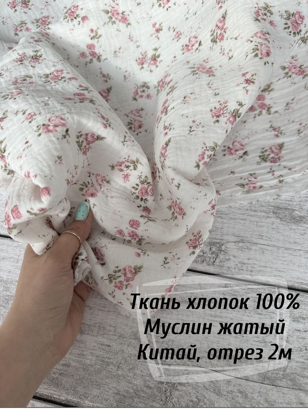 Ткань муслин жатый двухслойный для шитья отрез 200*135см