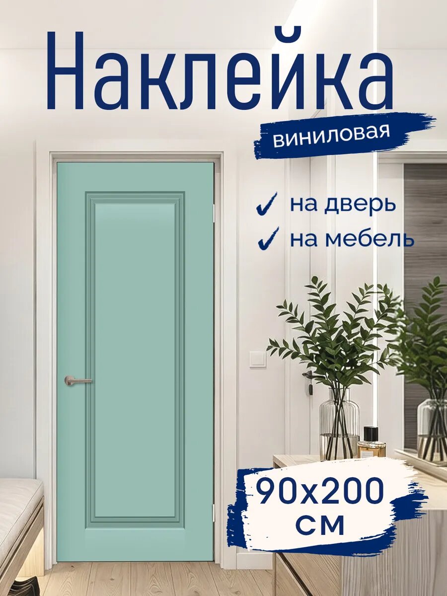 Наклейка декоративная на дверь Светло бирюзовая 90х200 см