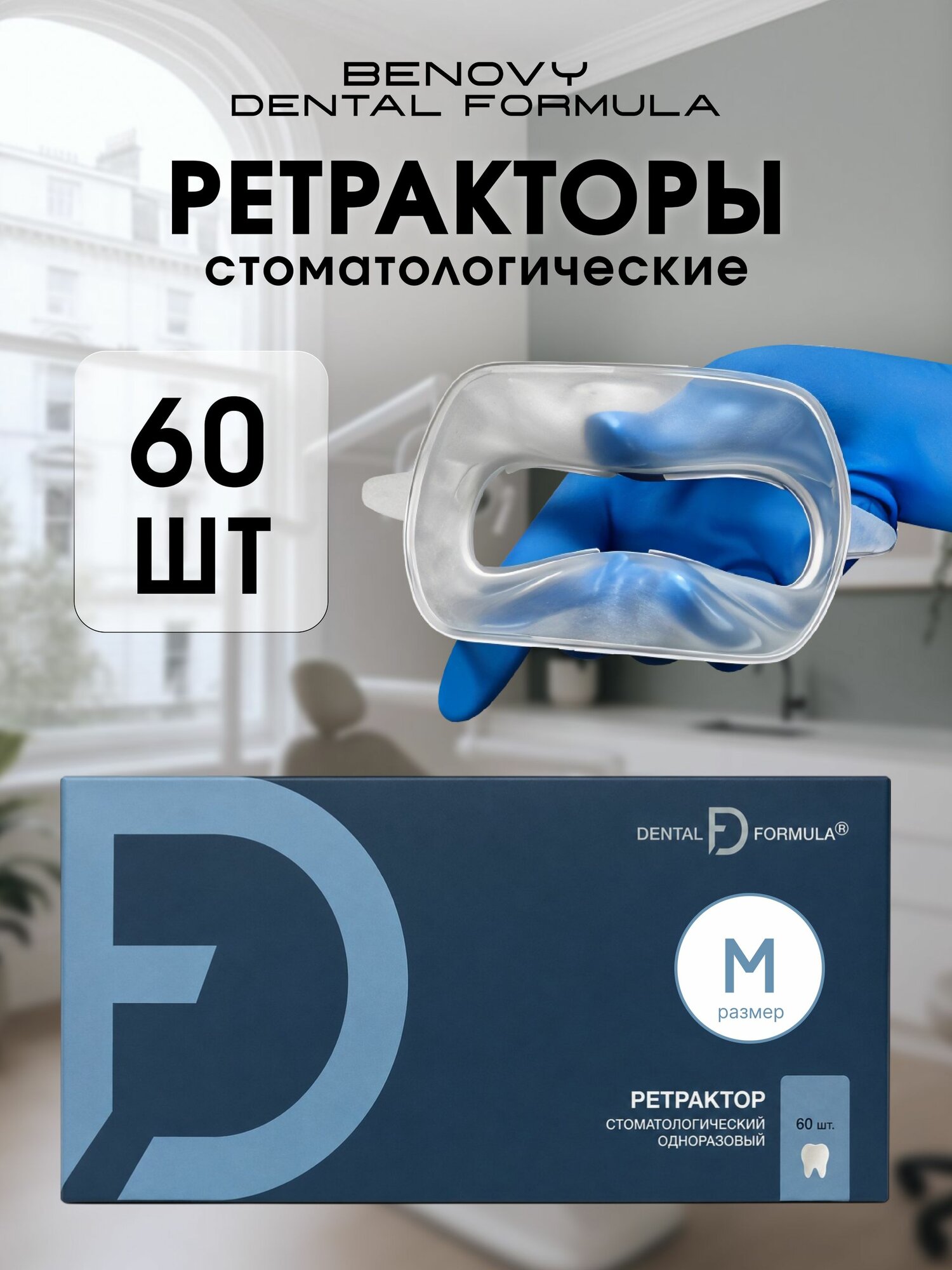 Ретрактор стоматологический одноразовый Benovy Dental Formula размер M 60 шт.