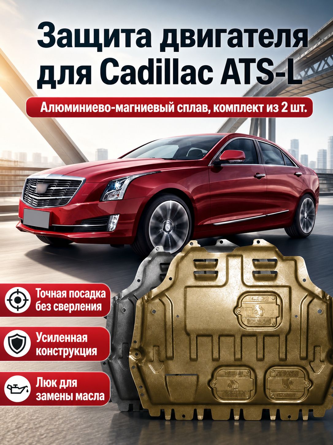 Комплект защитных поддонов двигателя и коробки передач для Cadillac ATS-L из 2 предметов: защита картера двигателя, защита АКПП алюминиево-магниевый