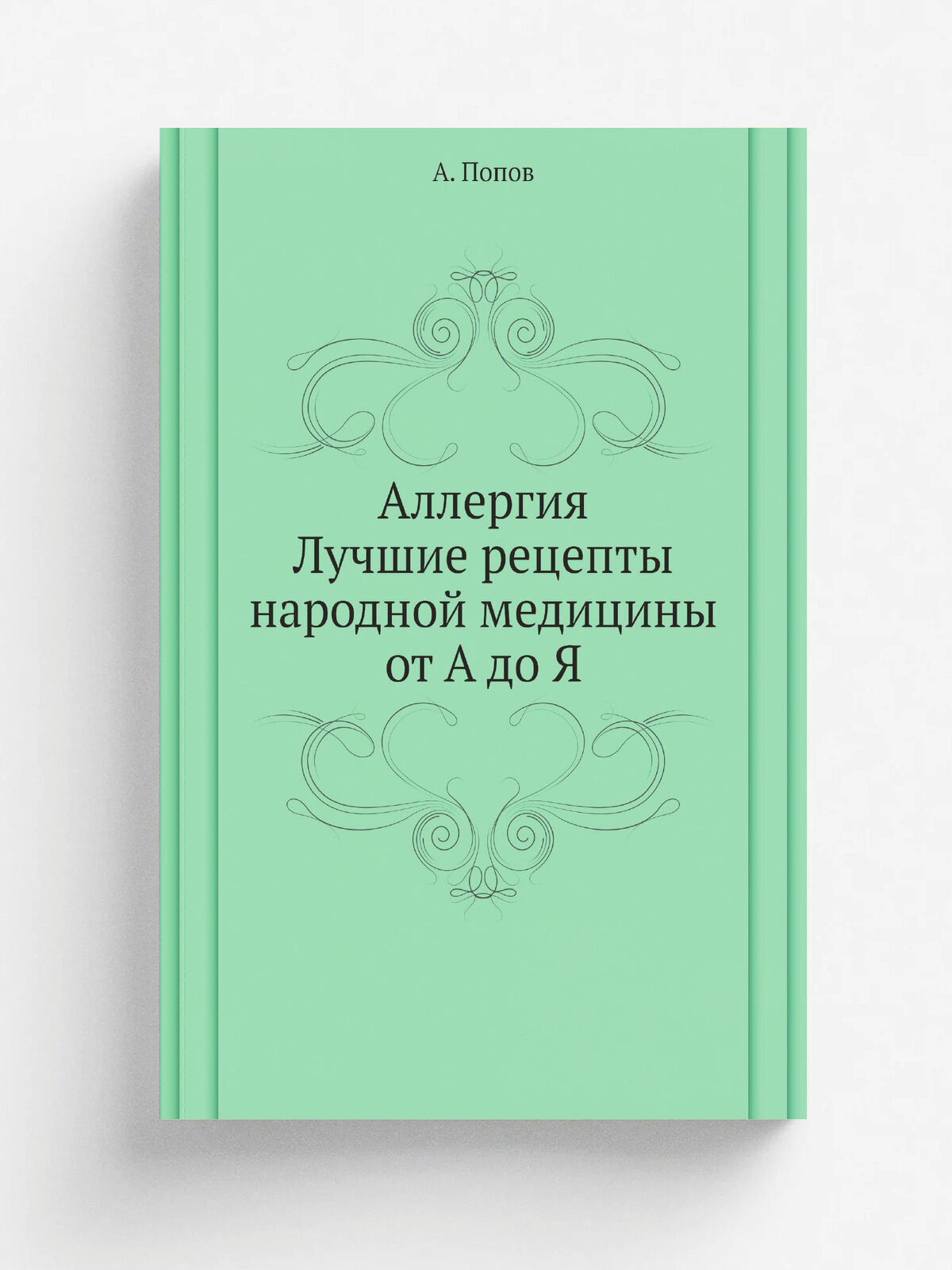 Аллергия. Лучшие рецепты народной медицины от А до Я