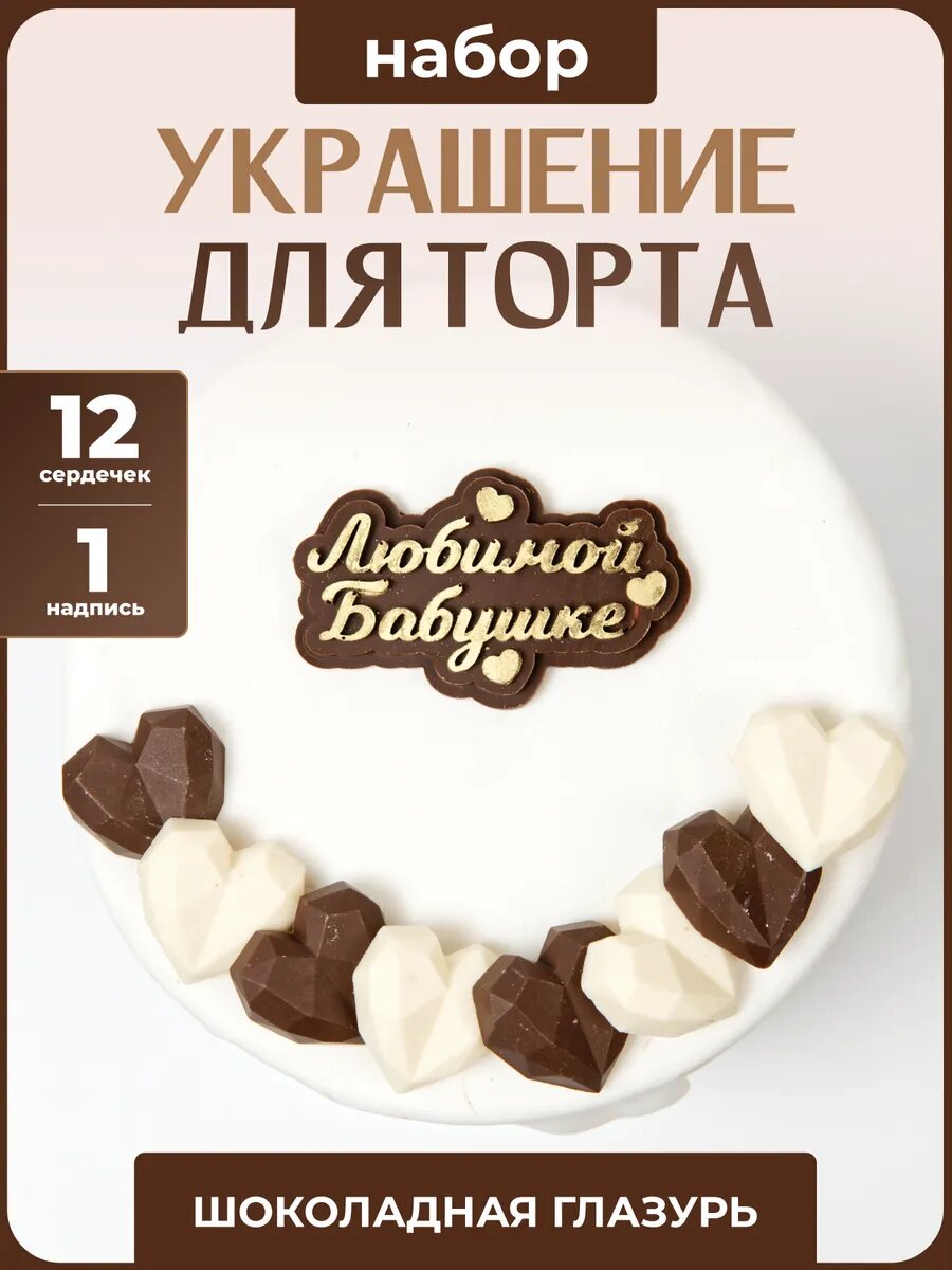 Украшения для торта. Любимой бабушке