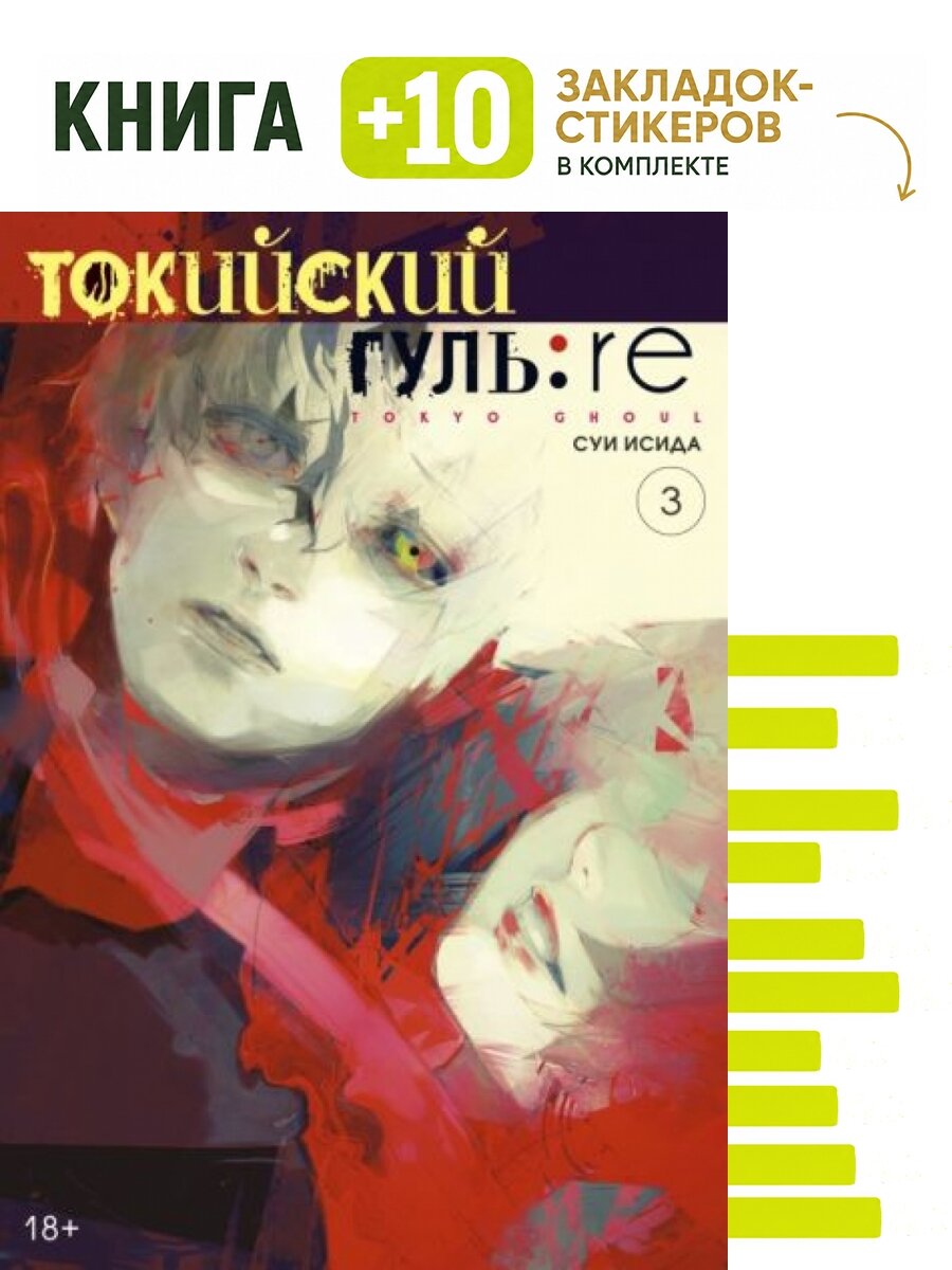 Токийский гуль: re. Кн.3. Комплект: книга + 10 закладок-стикеров