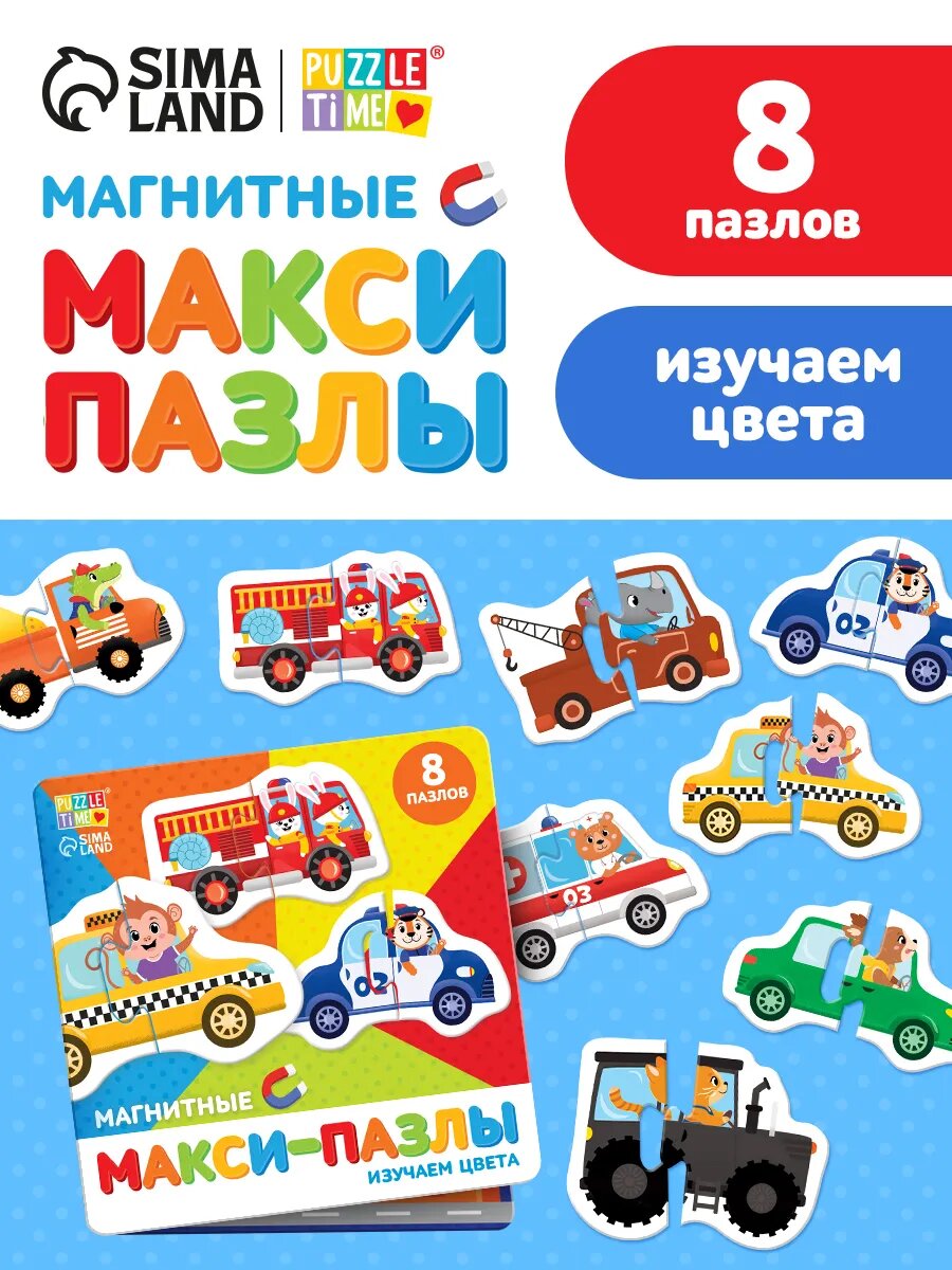 Магнитные макси-пазлы "Изучаем цвета" 8 пазлов, 16 деталей, Puzzle Time, пазлы для малышей