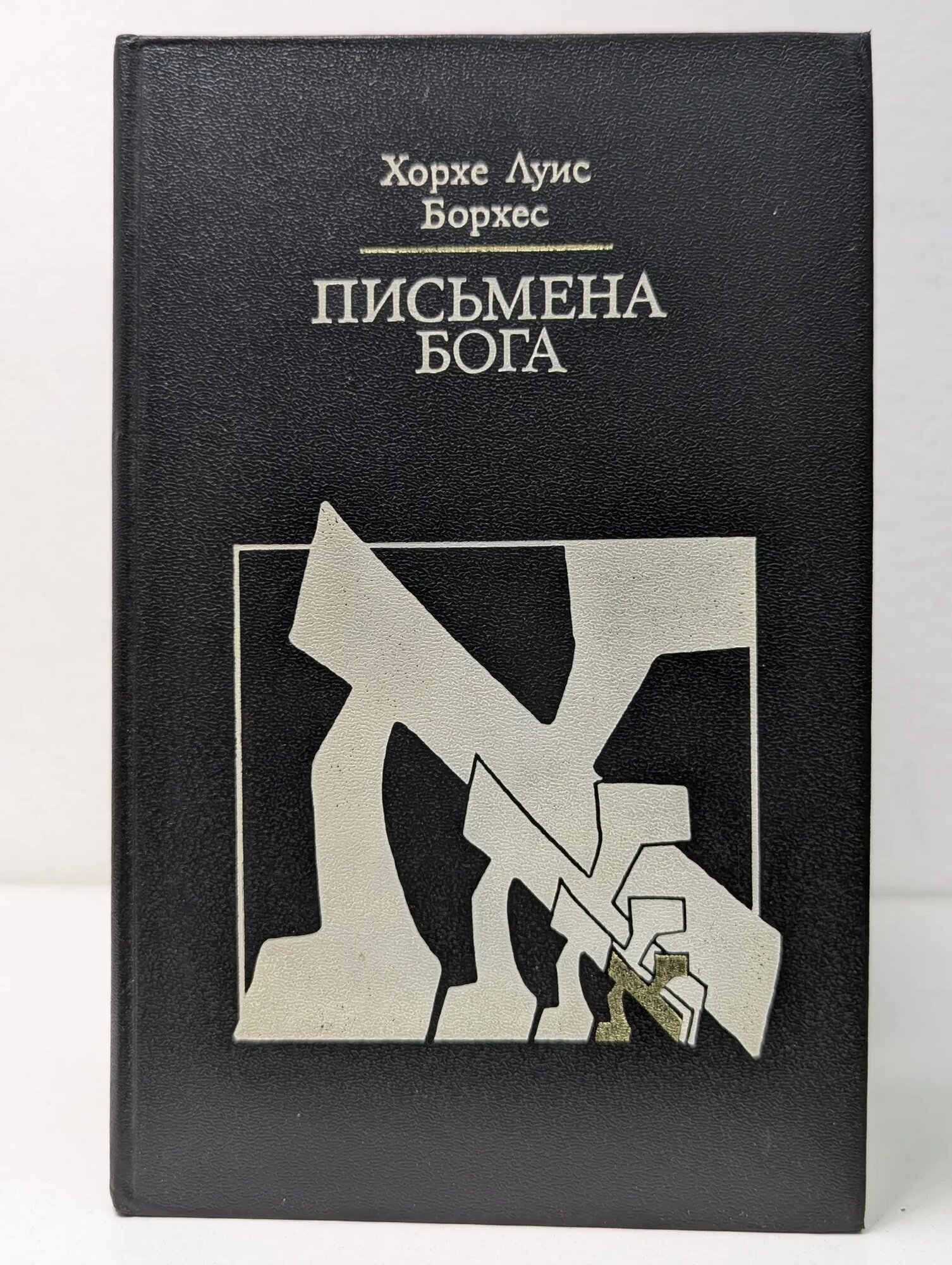 Письмена бога Борхес Хорхе Луис 1992