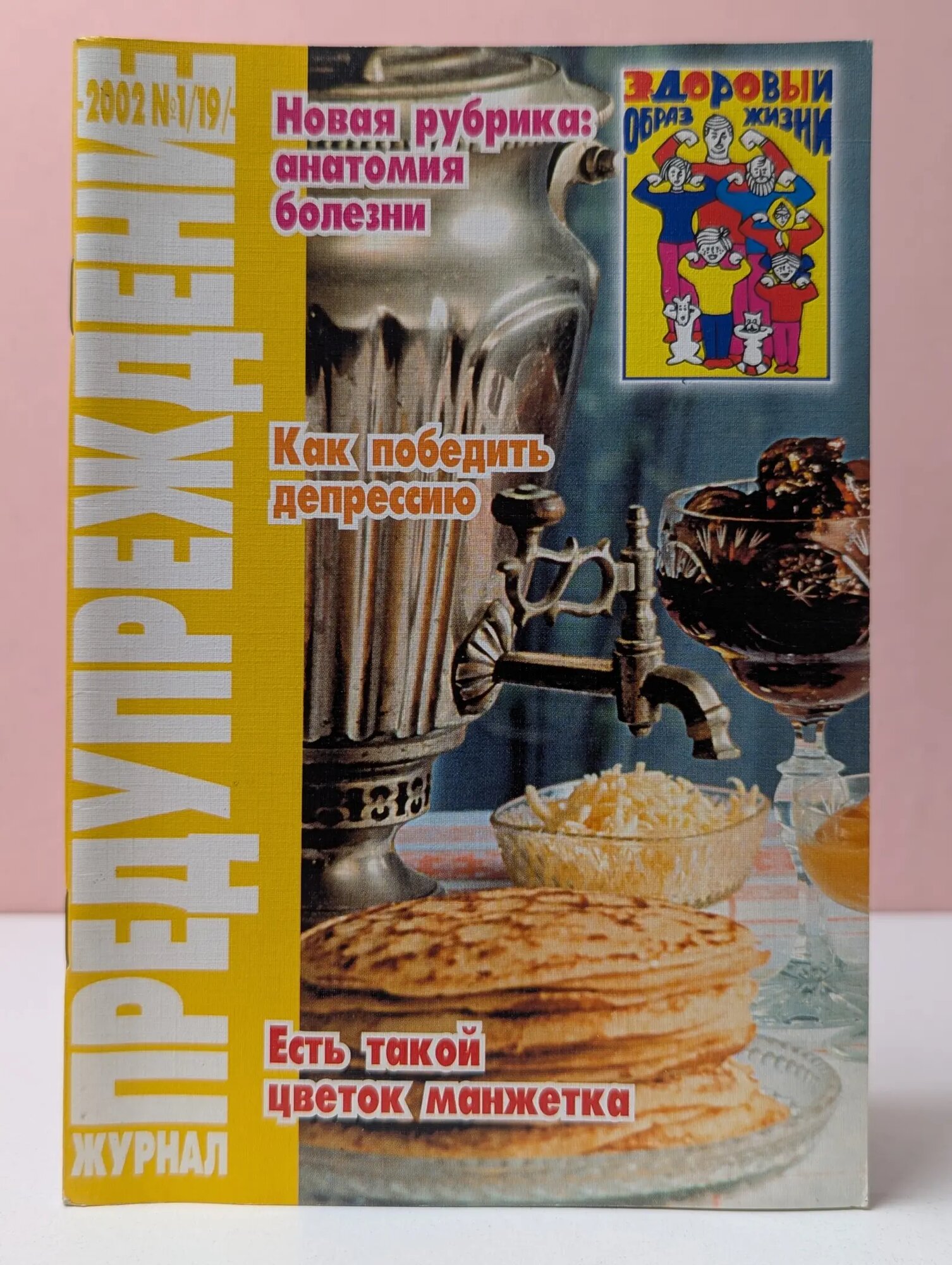 Предупреждение плюс. Выпуск № 1/2002 Сборник 2002