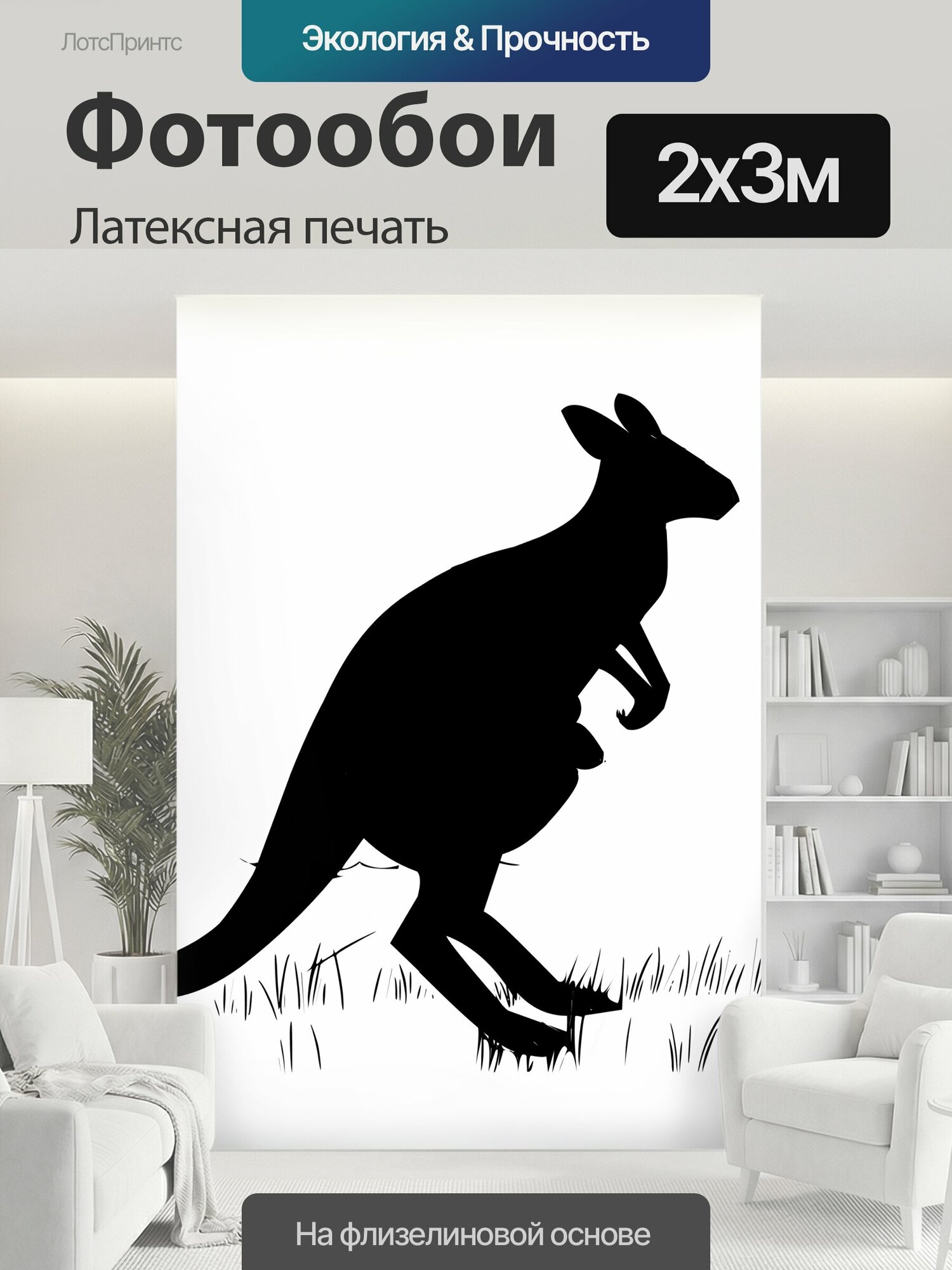 Фотообои моющиеся ударопрочные "Кенгуру, вектор, силуэт, прыжок кенгуру, вектор, силуэт, прыжок, wallaby, животное, иллюстрация, австралия." 200x300 см. латексная печать