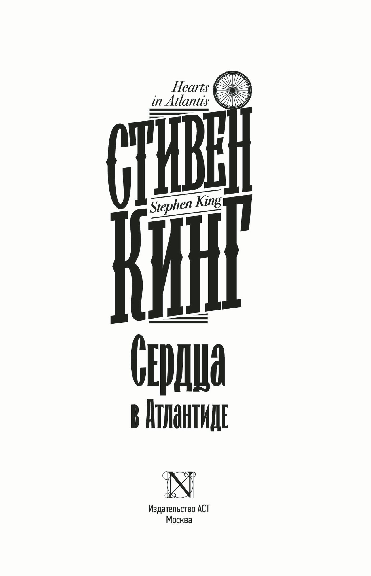 Сердца в Атлантиде — фото 1
