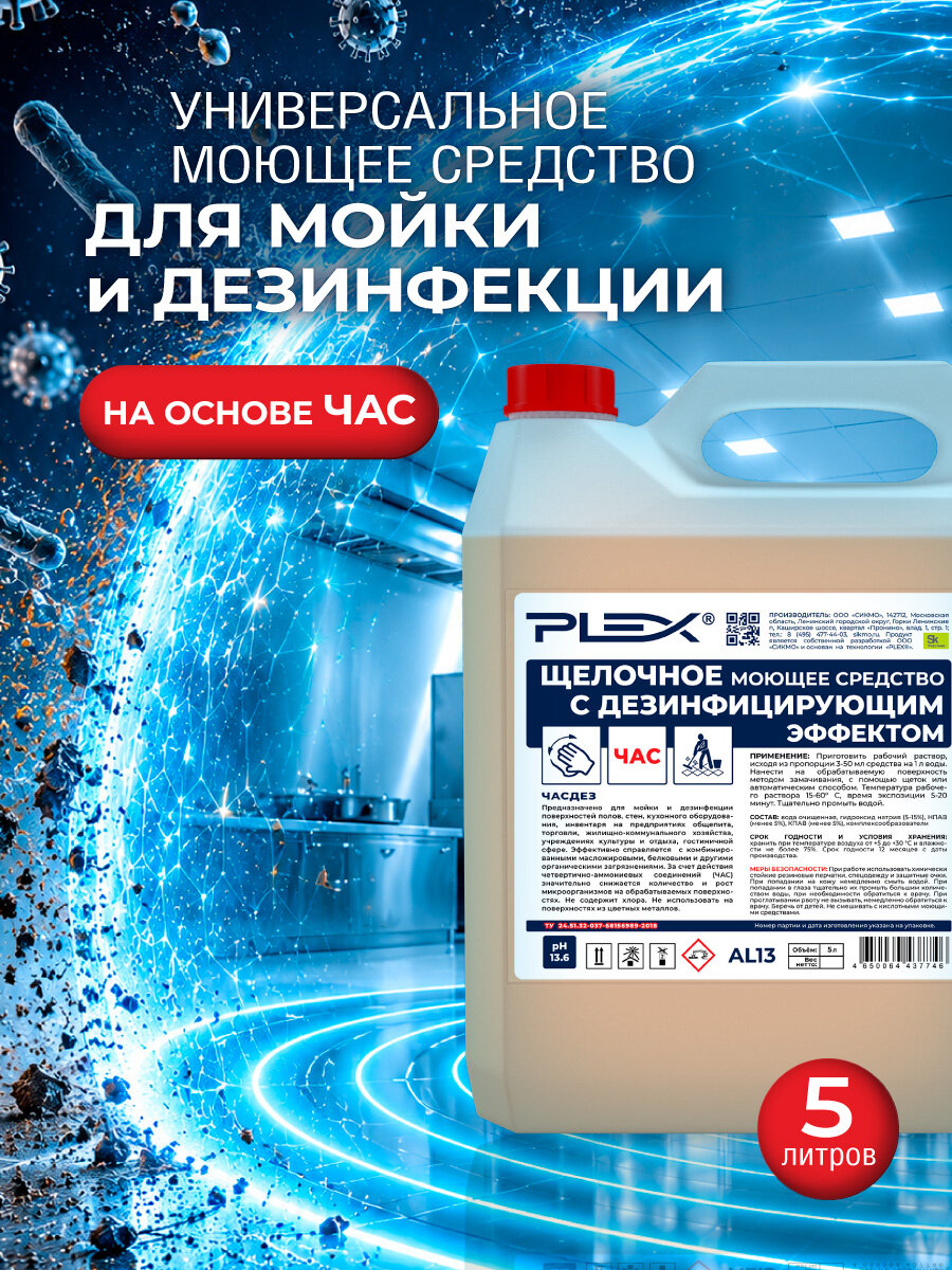 Эффективное средство для мойки и дезинфекции PLEX на основе ЧАС, 5 л