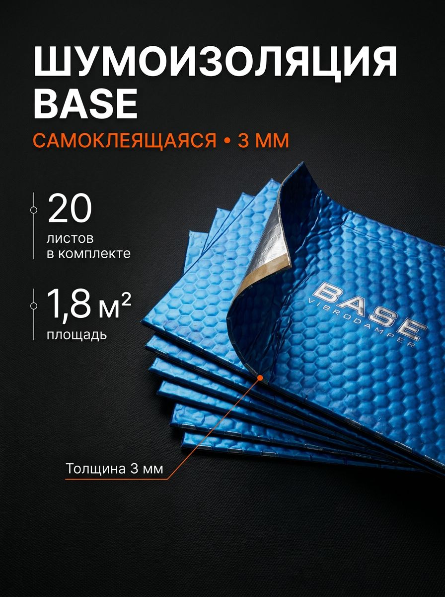 Шумоизоляция для автомобиля самоклеящаяся BASE 3мм