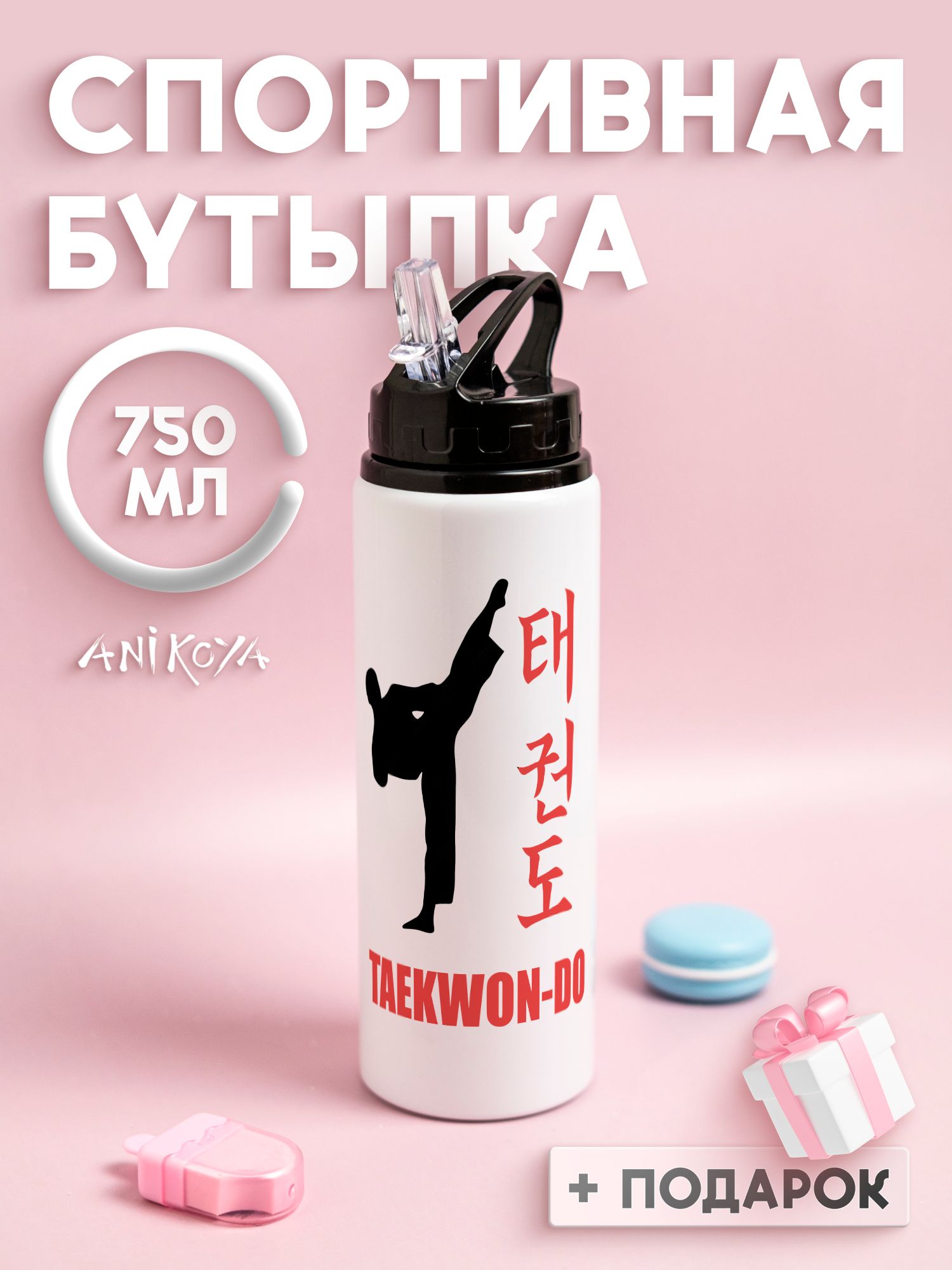 Бутылка для воды спортивная тхэквондо