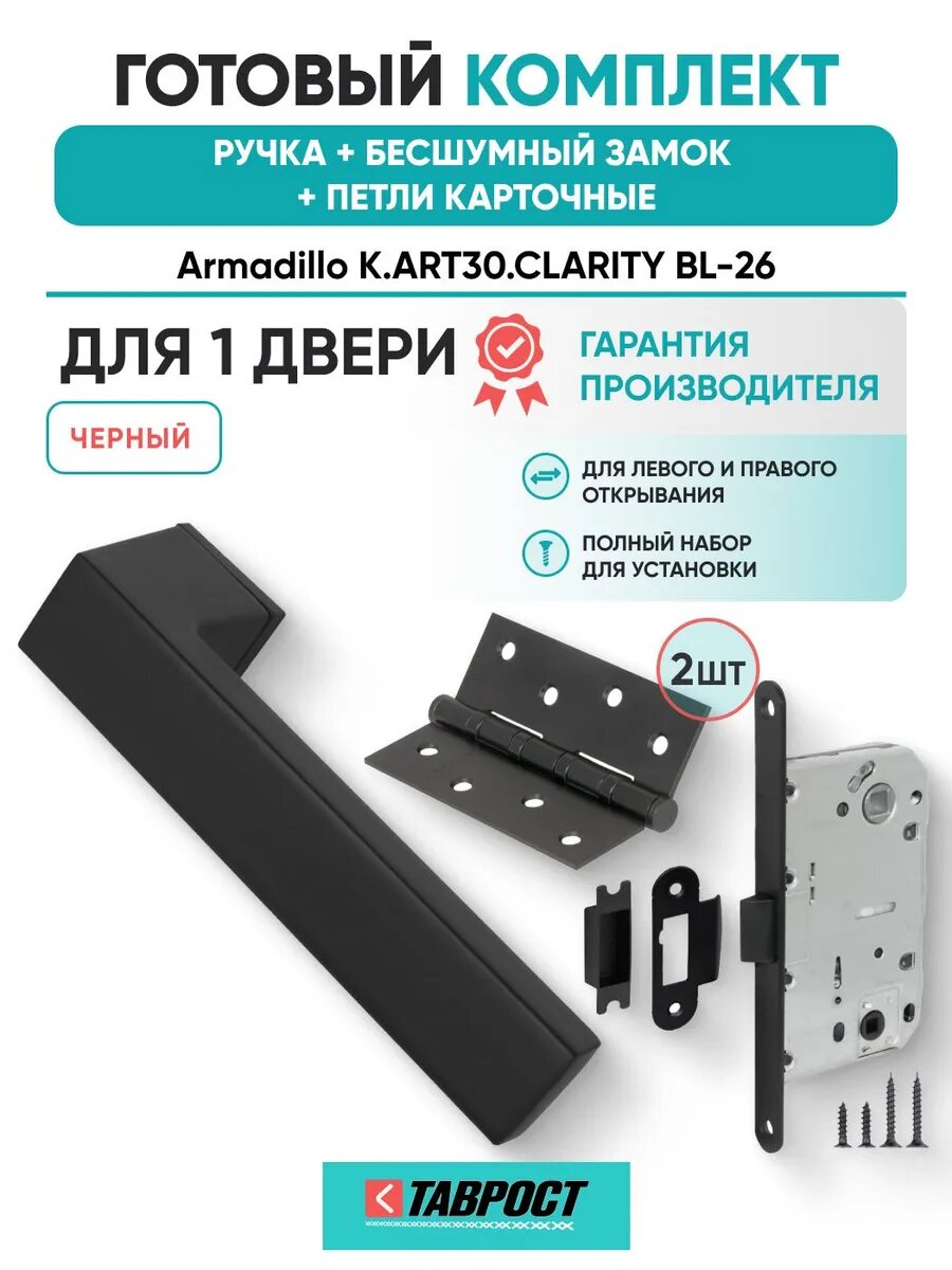 Ручка дверная CLARITY BL-26 с Бесшумным замком и Петлями