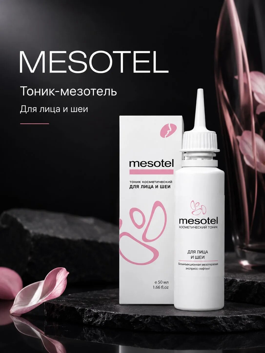Тоник-мезотель для лица и шеи