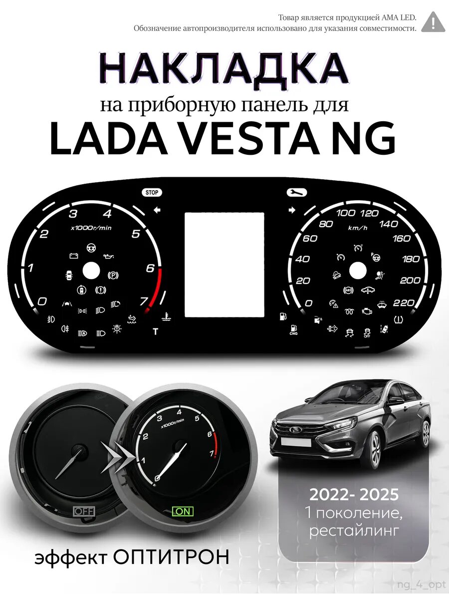 Шкала, Накладка для приборной панели на LADA VESTA NG