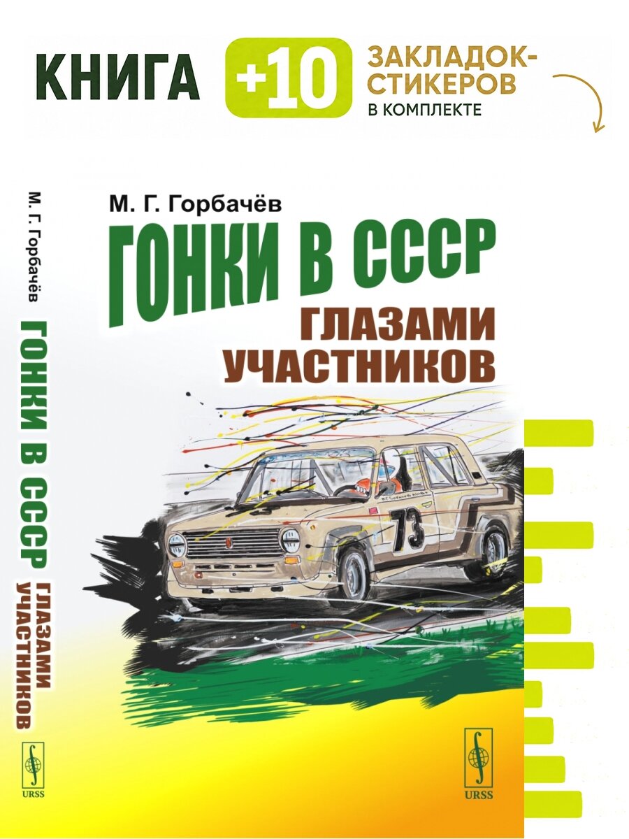 Гонки в СССР глазами участников. Комплект: книга + 10 закладок-стикеров