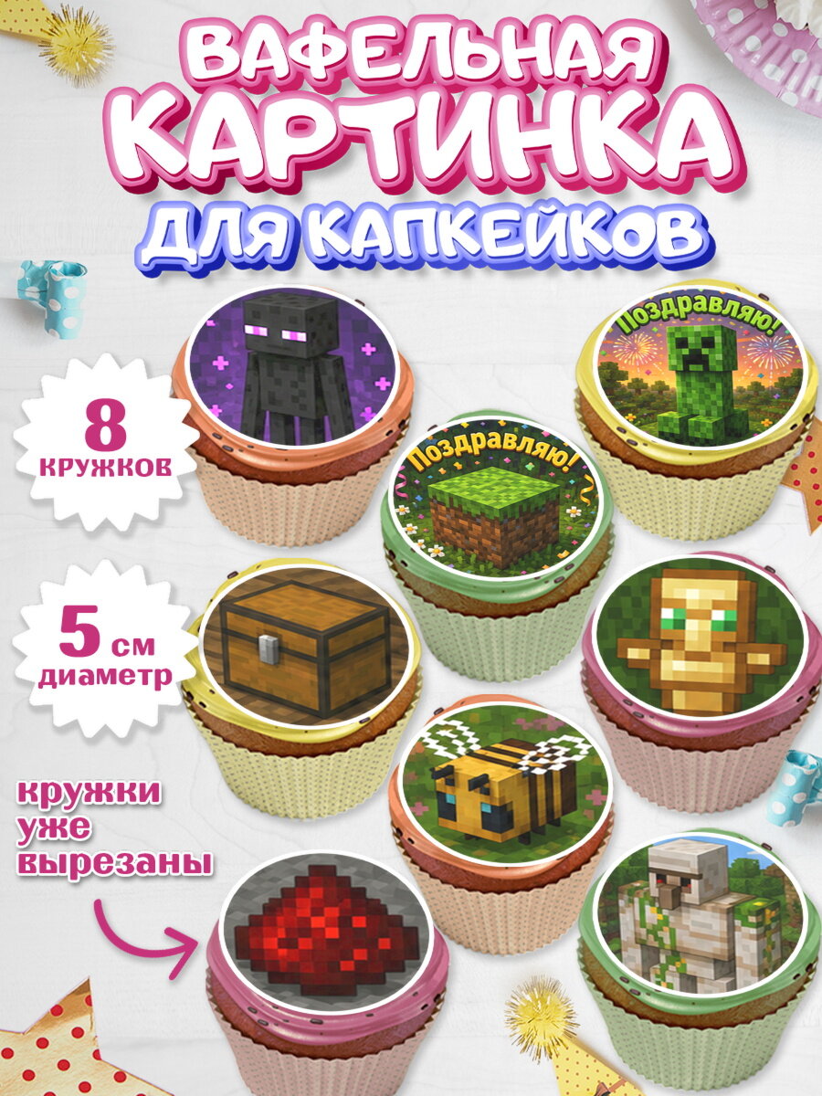 Вафельная картинка для капкейков на торт Майнкрафт ребёнку без конкретного повода