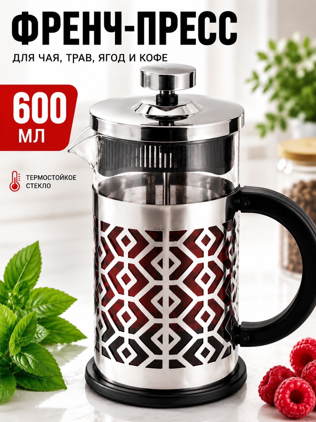 Заварник для чая и кофе 600 мл Mayer&Boch стеклянный / Френч-пресс