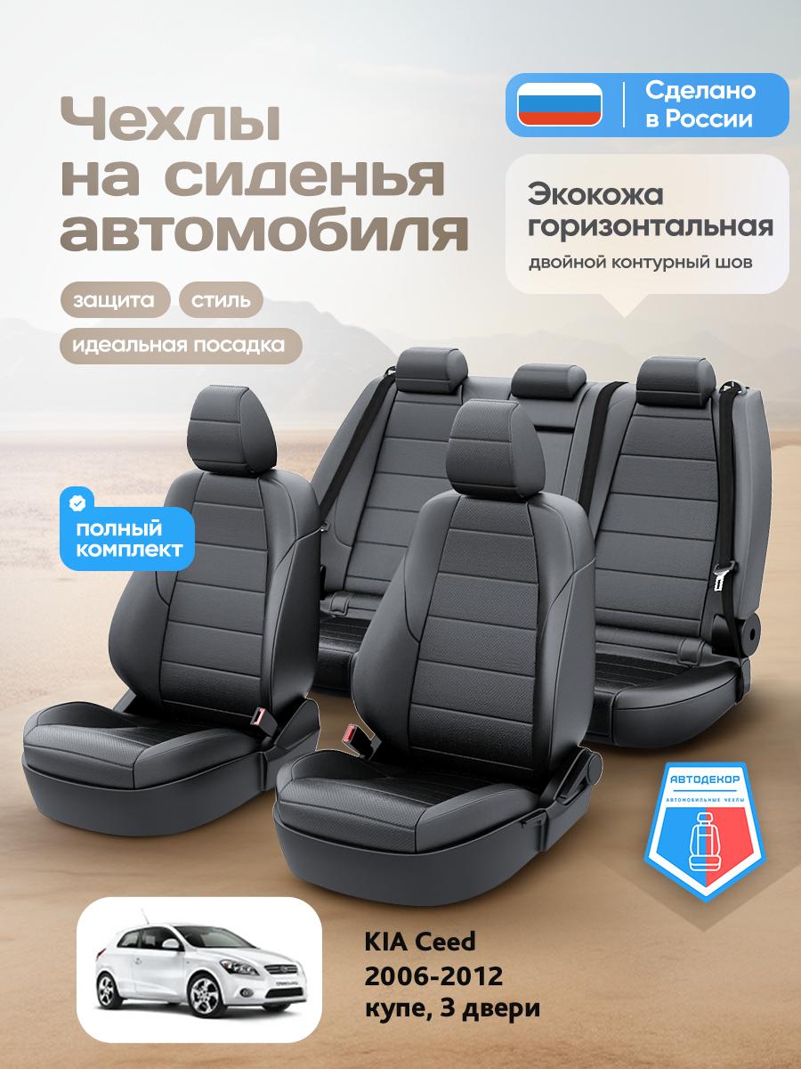 Чехлы Киа Сид (KIA Ceed) 2006-2012 1 купе, 3 двери Экокожа Черный AD1521-CV1609 АвтоДекор