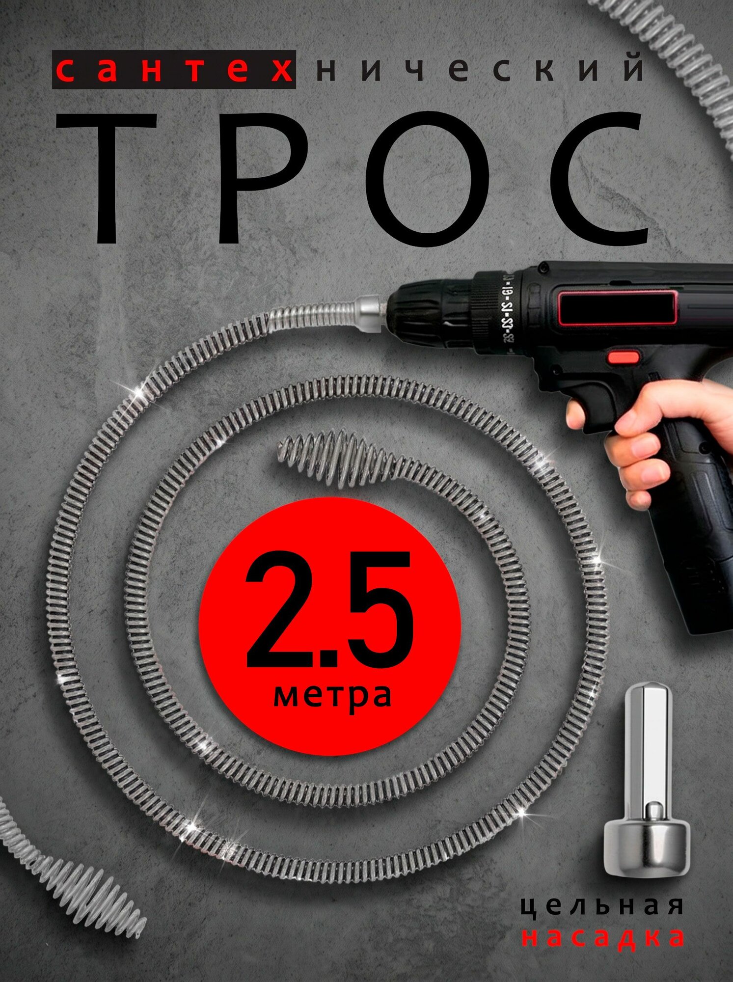Для прочистки труб трос / Трос для прочистки канализационных труб