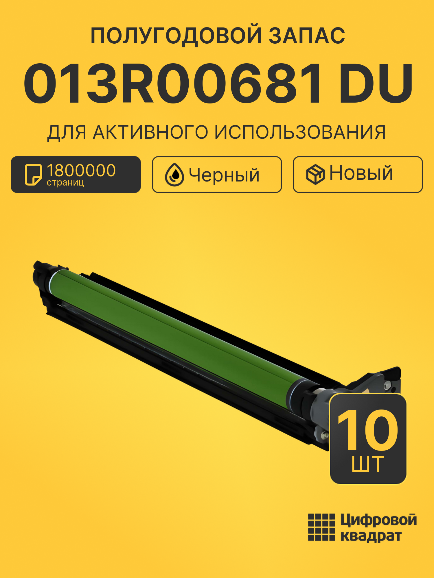 Комплект фотобарабанов 013R00681 DU (10 шт.) на 1800000 страниц для принтеров Xerox C8130, C8135, C8145, C8155, C8170