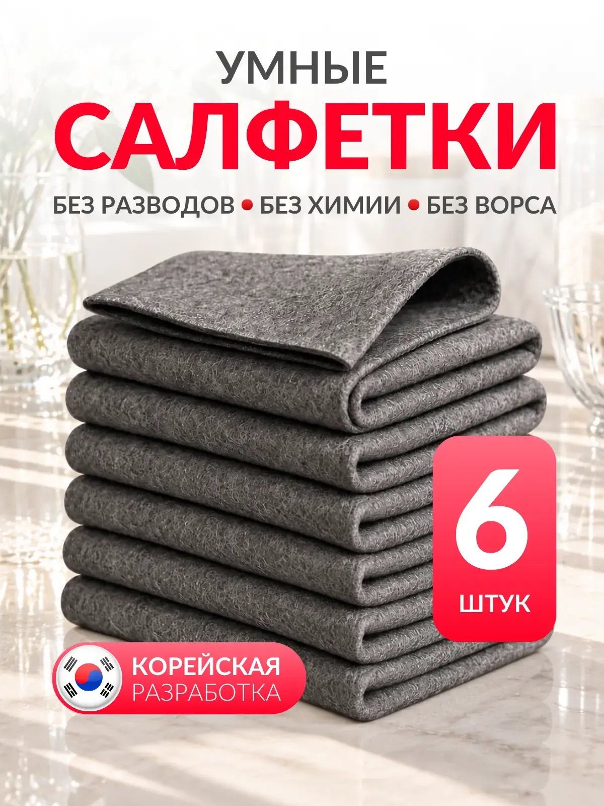Умные корейские салфетки для уборки, тряпки для уборки, 6 шт.