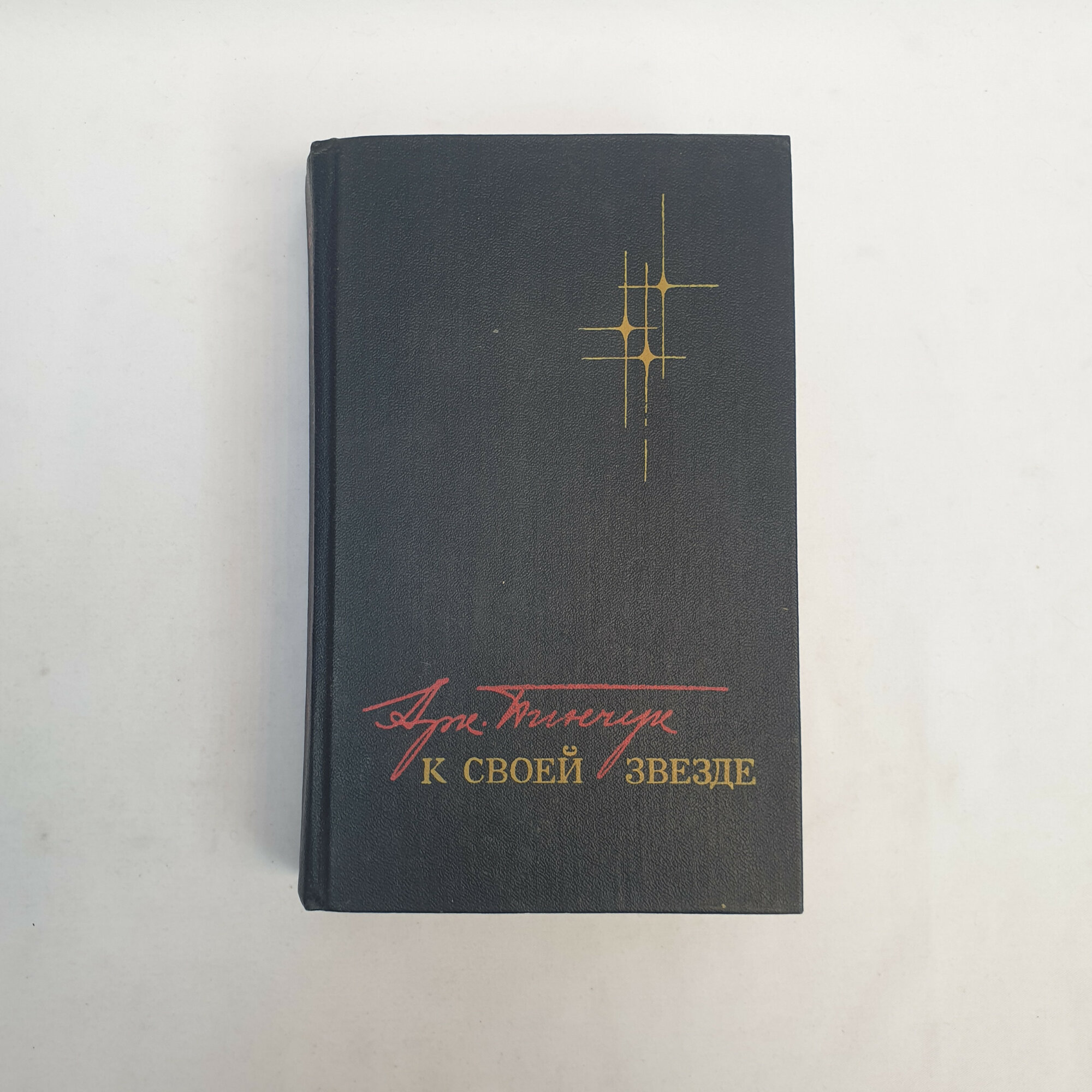 Аркадий Пинчук. К своей звезде. Книга СССР, роман