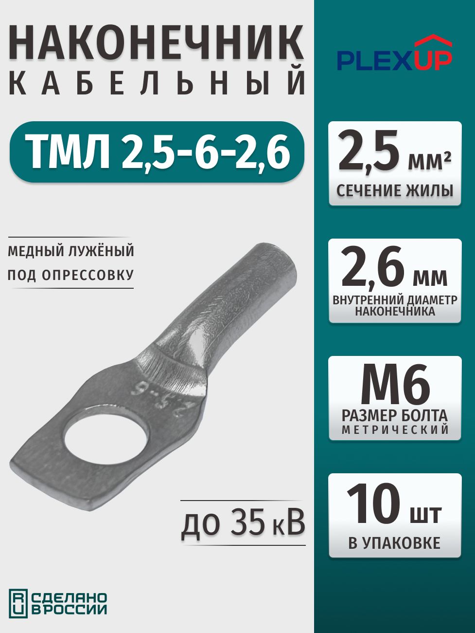 Наконечник кабельный ТМЛ 2,5-6-2,6 медный луженый 10 шт PLEXUP