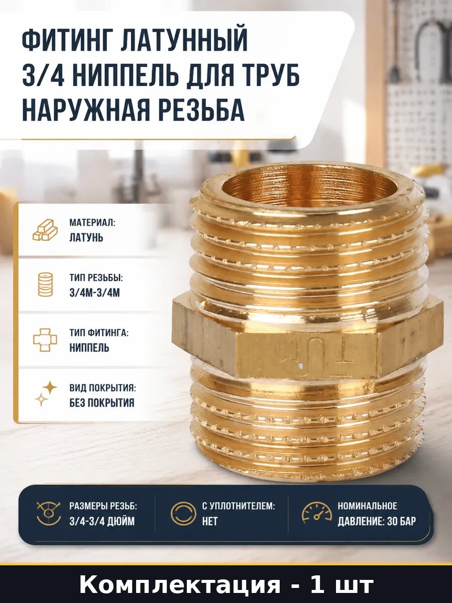 Фитинг латунный 3/4 ниппель для труб наружная резьба