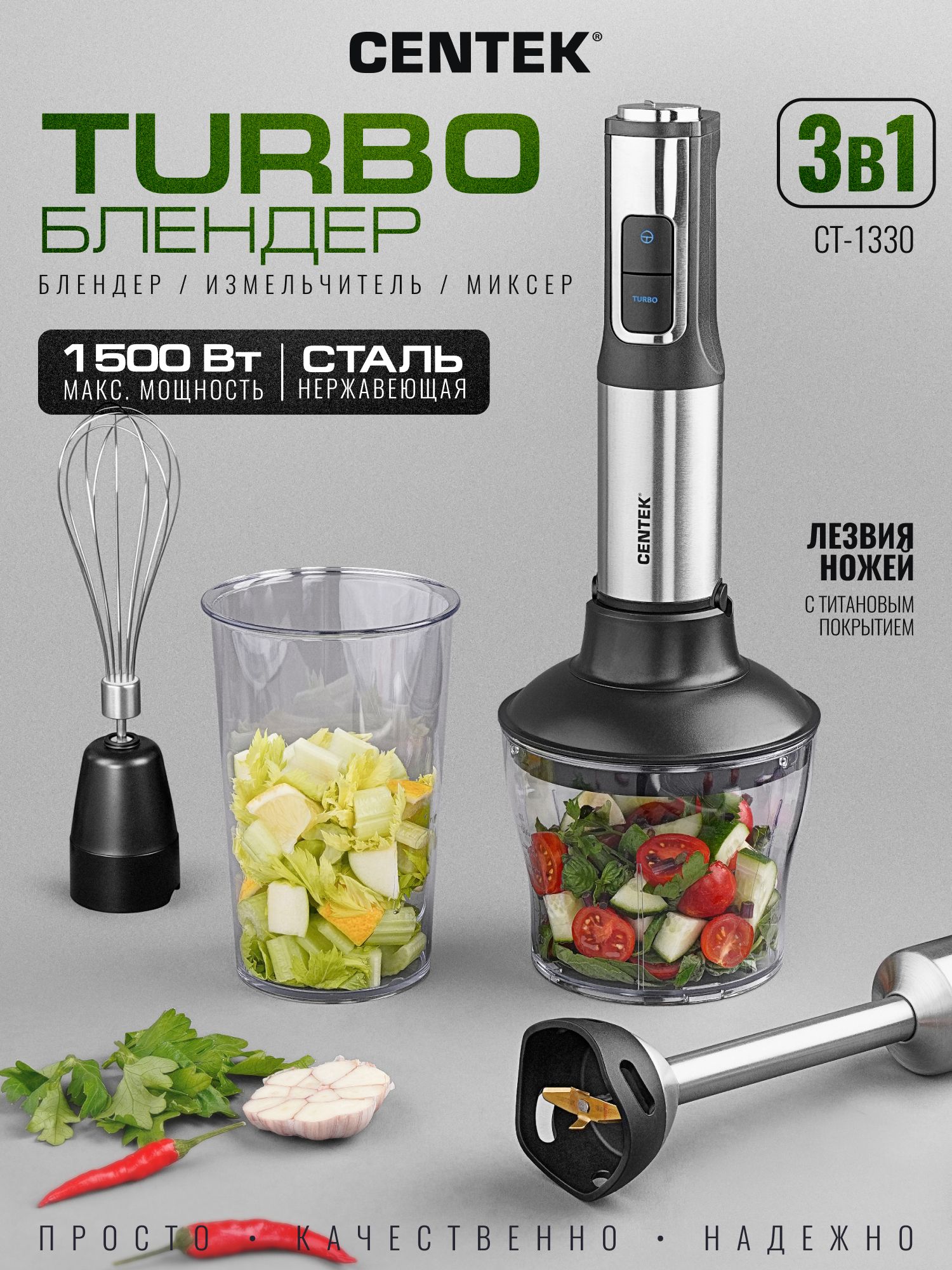 Погружной блендер 3в1 CENTEK CT-1330, подсветка, 15 скоростей с плавным регулятором мощности, специальная заточка лезвий, нержавеющая сталь