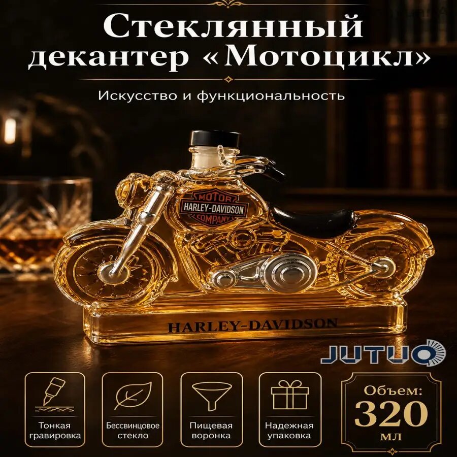 Графин для крепких напитков JUTUO на 320 мл, воплощённый в форме мотоцикла HarleyDavidson, преподносится в качестве стильного презента представителю сильного пола, рассчитан на объем 0.32 литра в единственном экземпляре, выполнен из стекла.