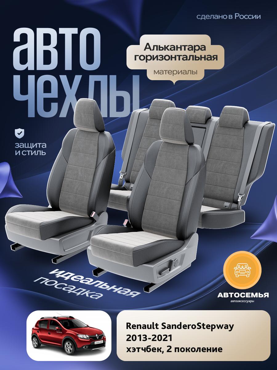 Чехлы Рено СандероСтэпвэй (Renault SanderoStepway) 2013-2022 2 хэтчбек Алькантара Серый AS2953-F2725 АвтоСемья