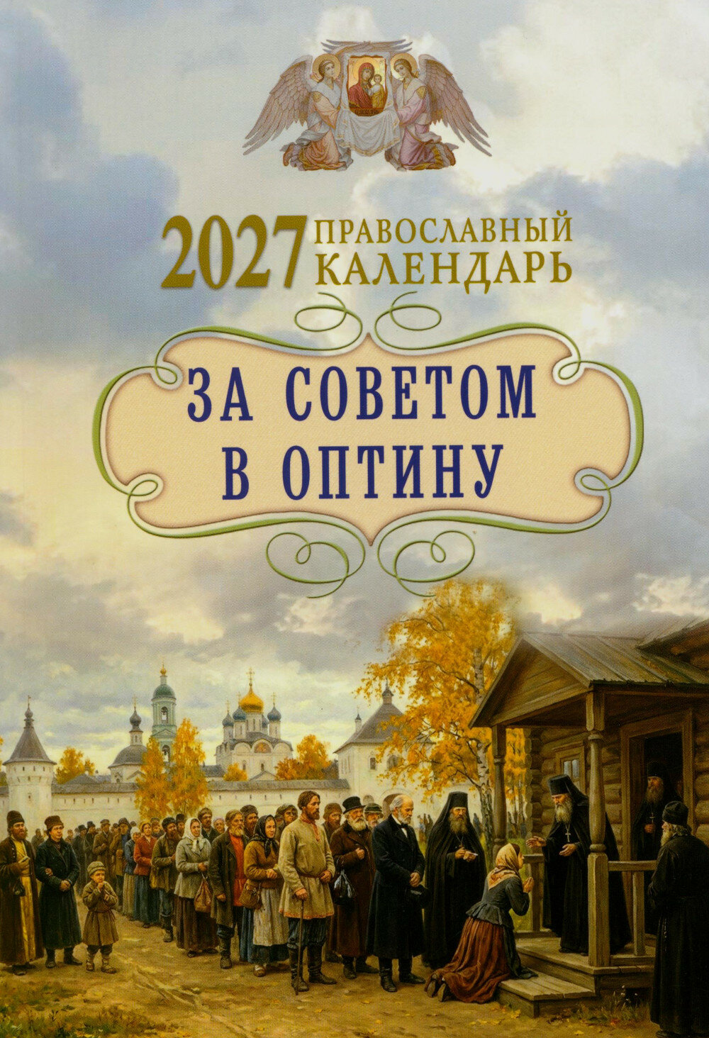 За советом в Оптину. Православный календарь на 2027 год с житиями и наставлениями оптинских старцев.