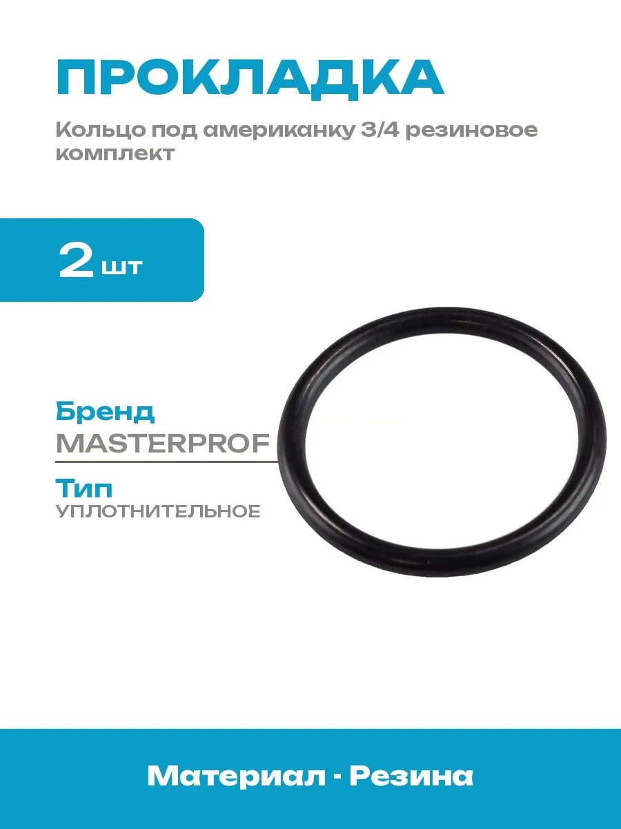 Кольцо сантехническое уплотнительное 3/4 2 штуки резина