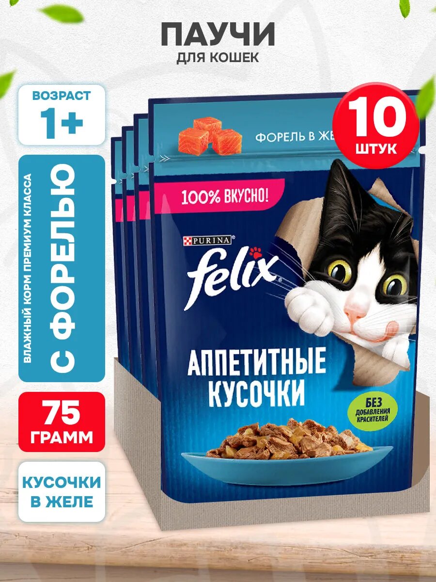 Корм влажный Felix Аппетитные Кусочки для взрослых кошек, форель в желе, 75 г 10 шт
