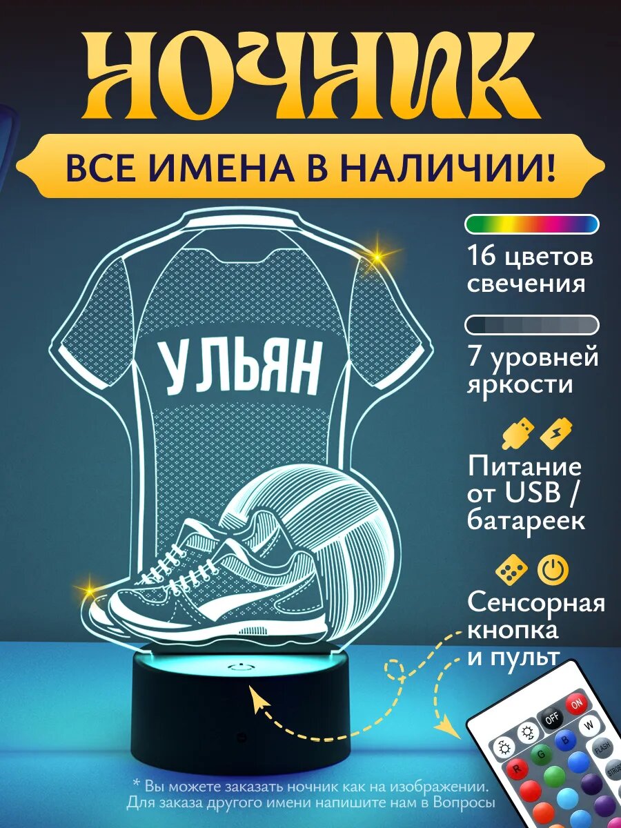 Ночник «Ульян - Волейбольная форма»