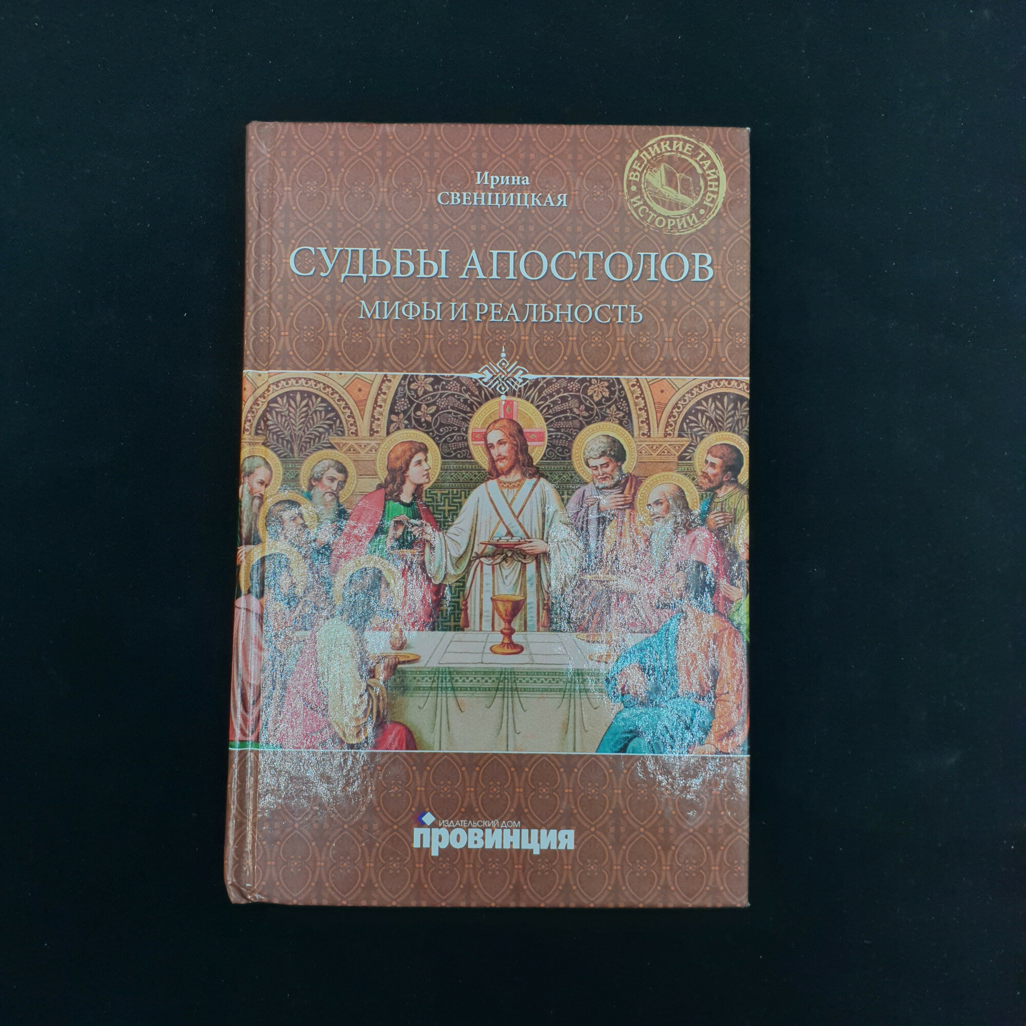 Ирина Свенцицкая. Судьбы апостолов. Мифы и реальность. Книга, историческая литература