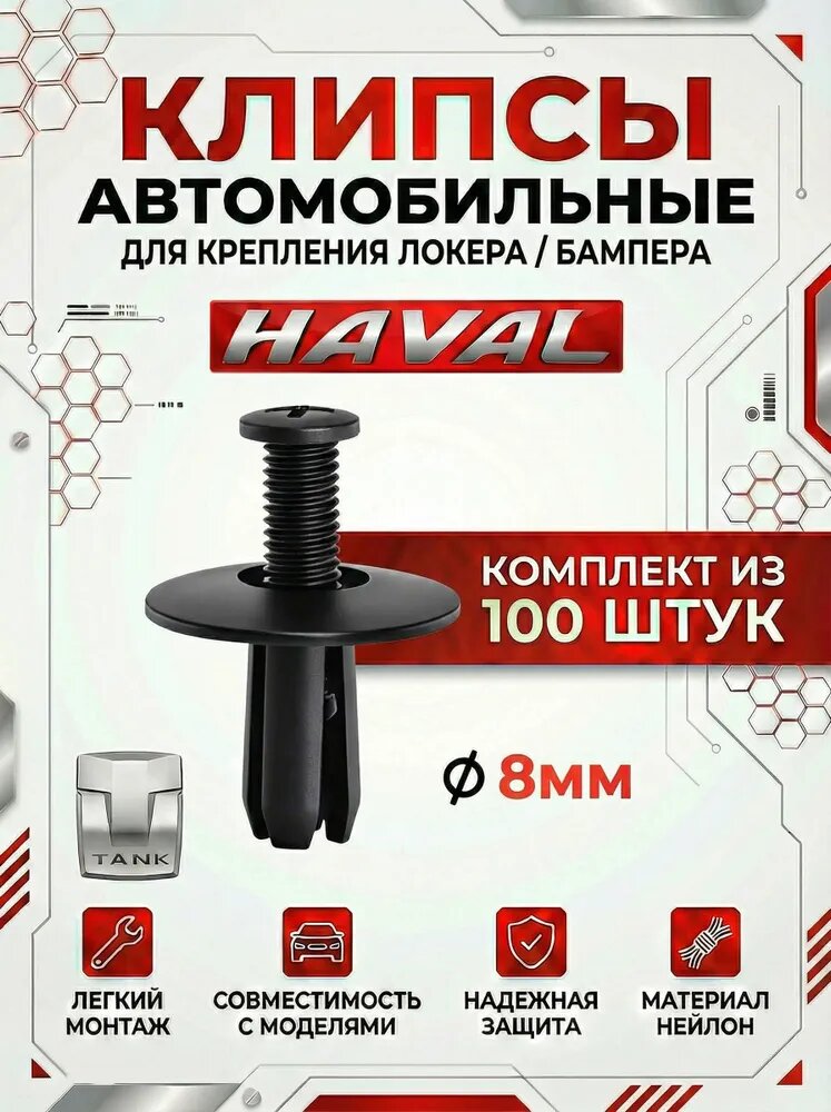 Клипса крепежная автомобильная, 100 шт.