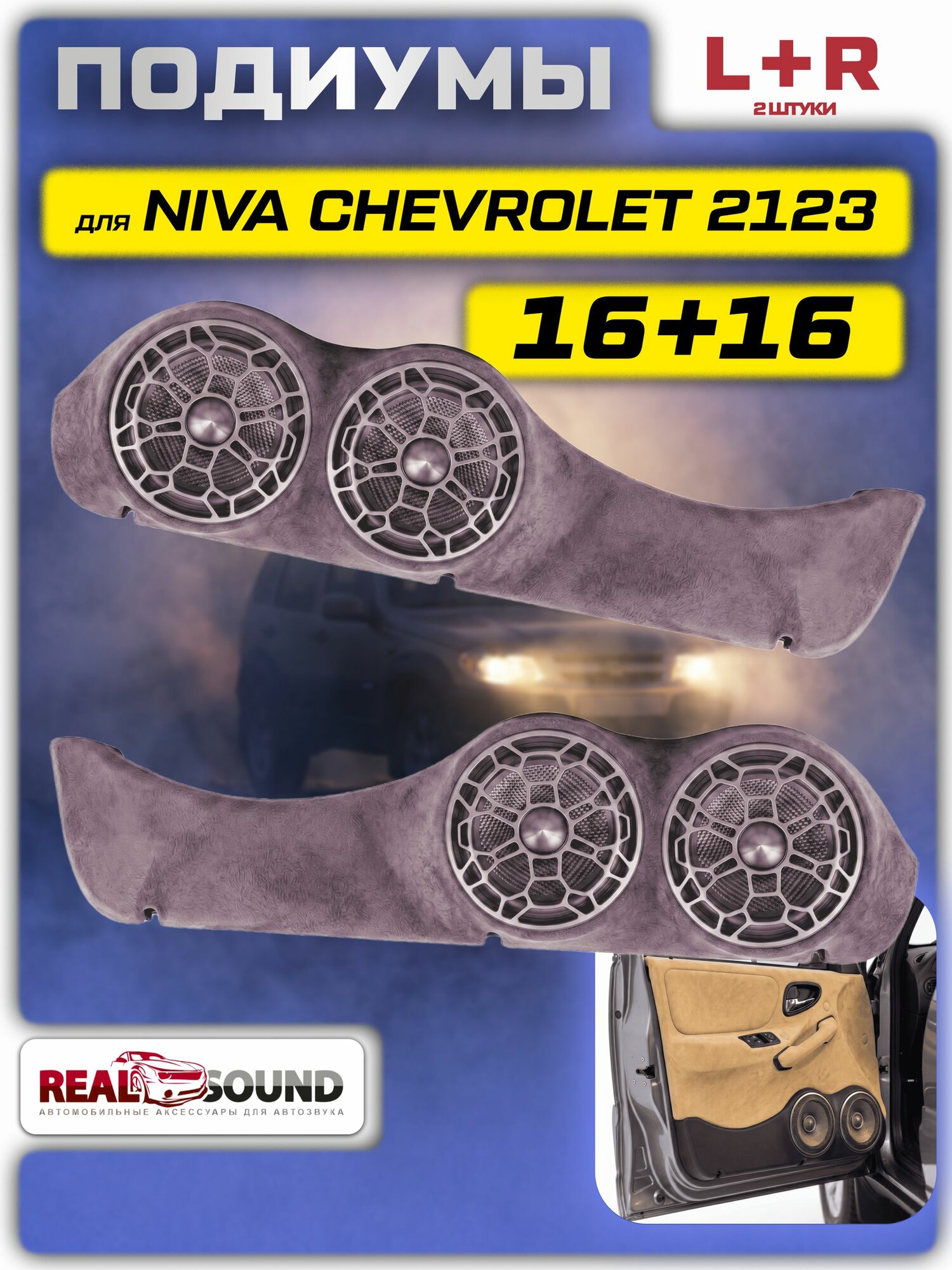 Подиумы 16+16 для ВАЗ 2123 Chevrolet Niva иск. Алькантара 2 шт.