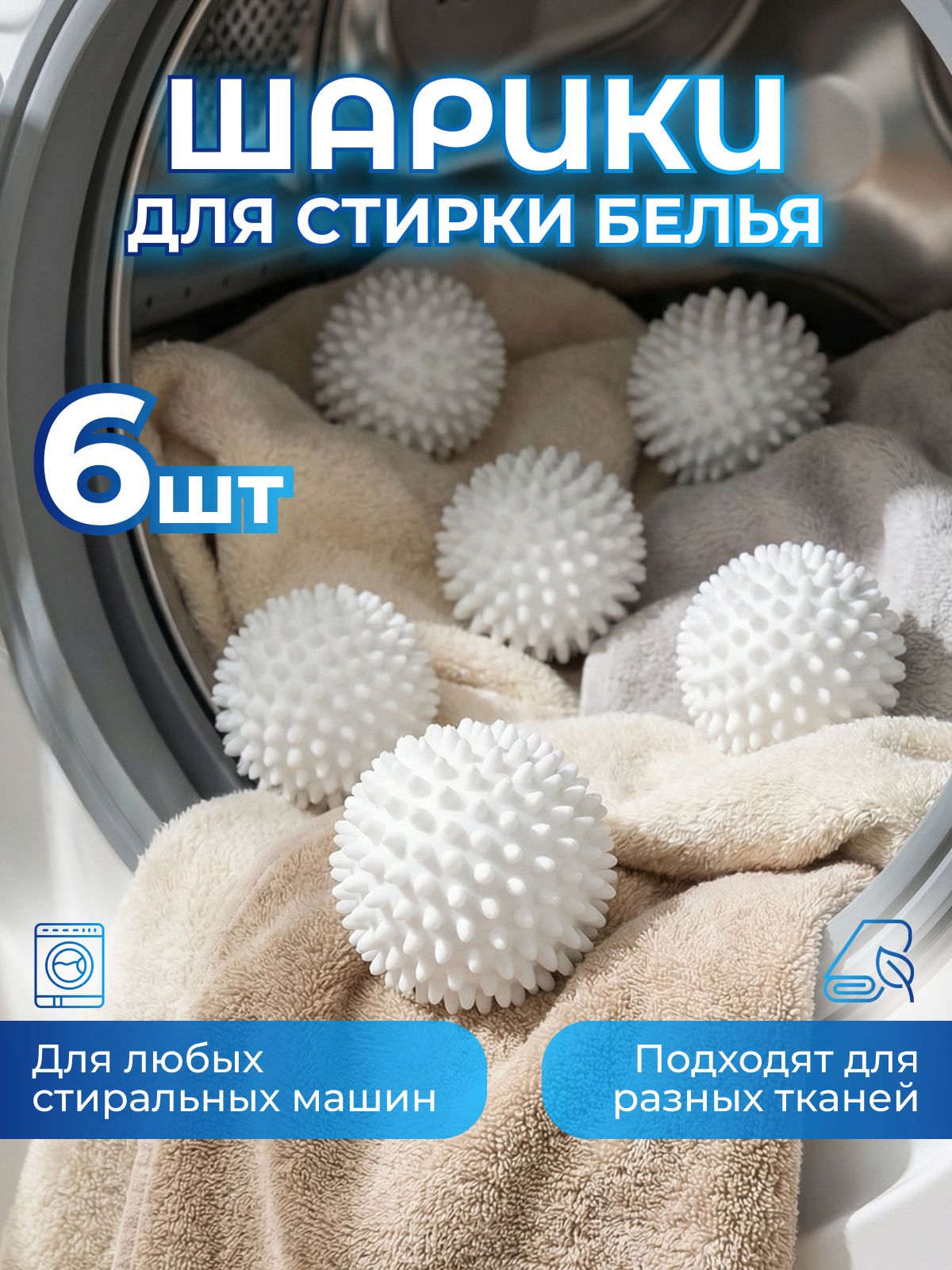 Шарики для стирки одежды 6шт белые