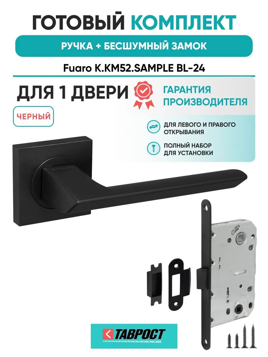 Ручка дверная SAMPLE BL-24 с Бесшумным замком
