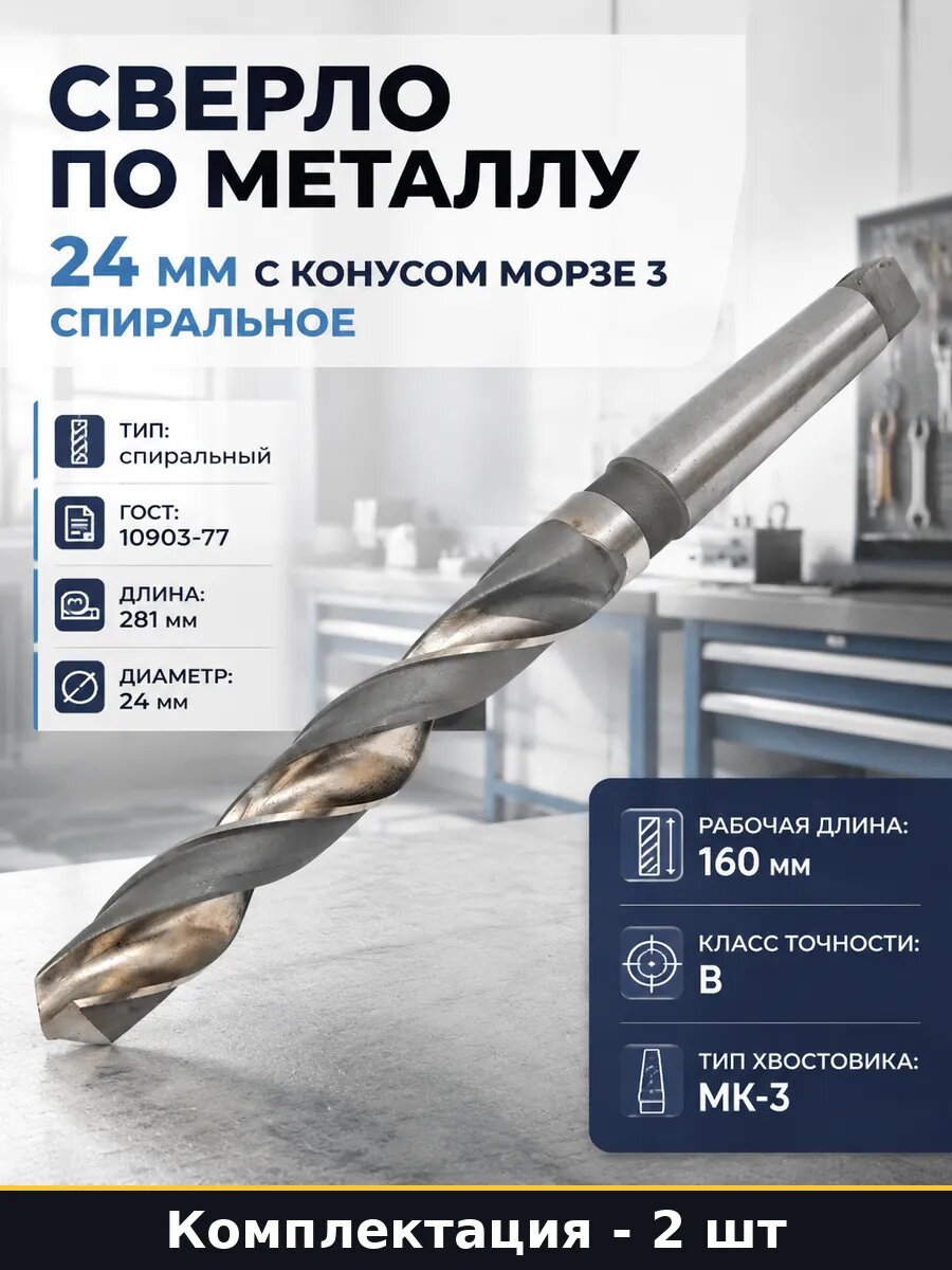 Сверло по металлу 24 мм Р6М5 конус Морзе 3 281х160 мм 2 шт