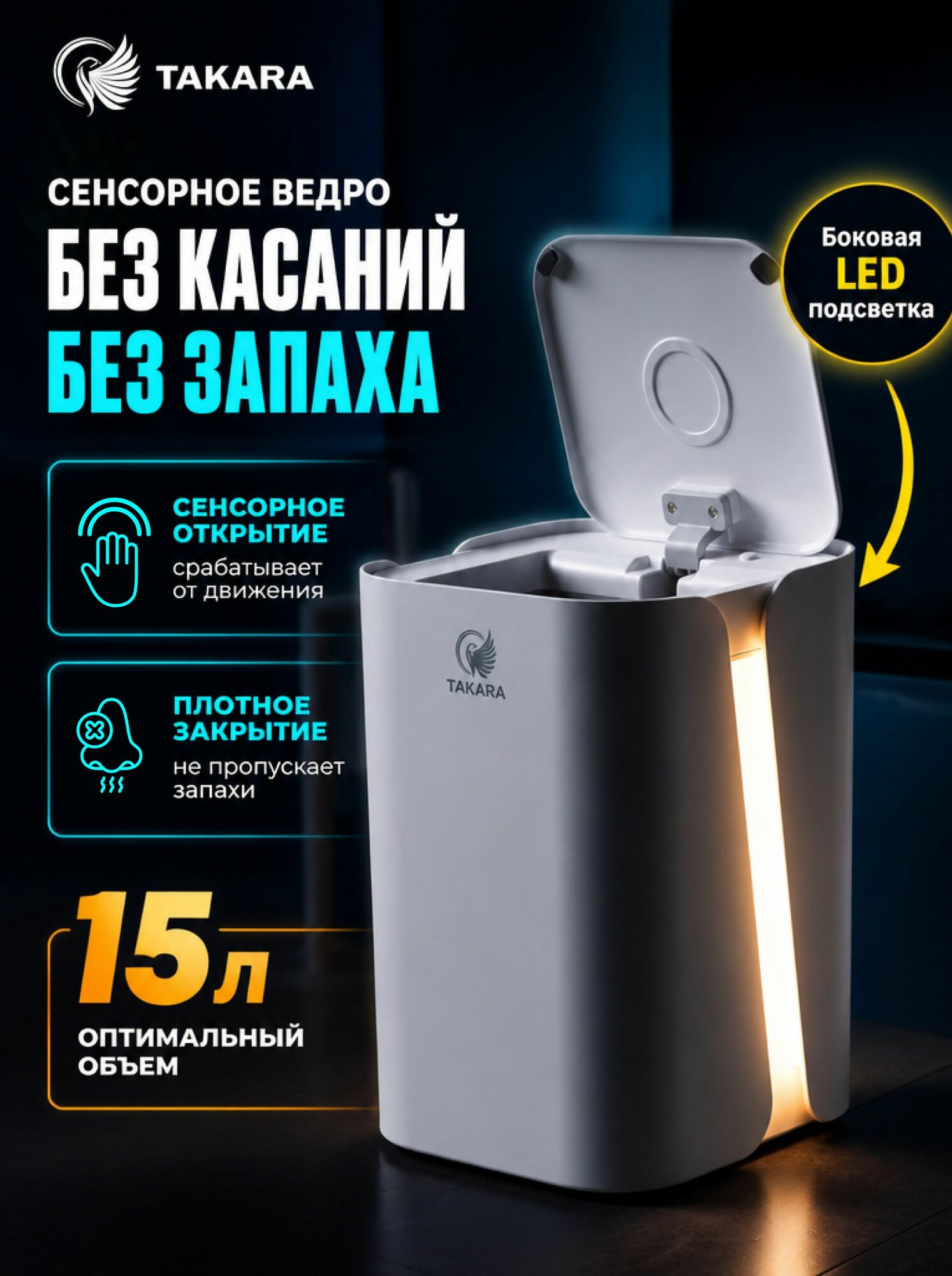 Мусорное ведро для кухни сенсорное TAKARA STB-215 Ведро мусорное для туалета с крышкой и подсветкой, белое, 15л