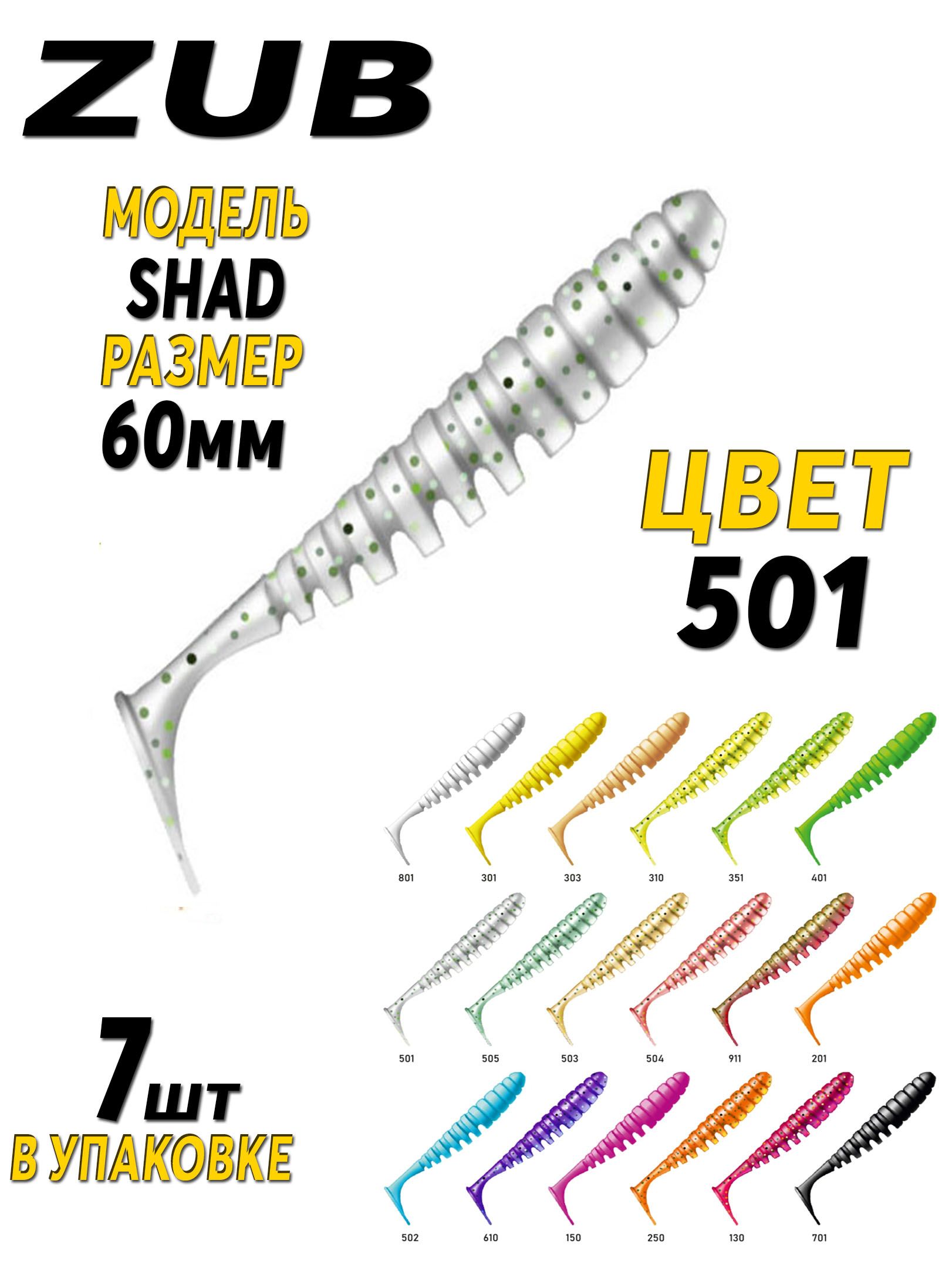 Силиконовая приманка ZUB-SHAD 60мм(2,3") -7шт, (цвет 501)