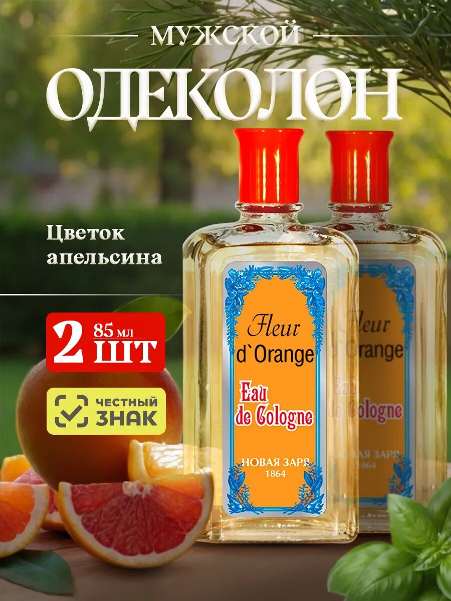 Одеколон мужской Новая заря Цветок апельсина Fleur d’Orange 85мл*2шт