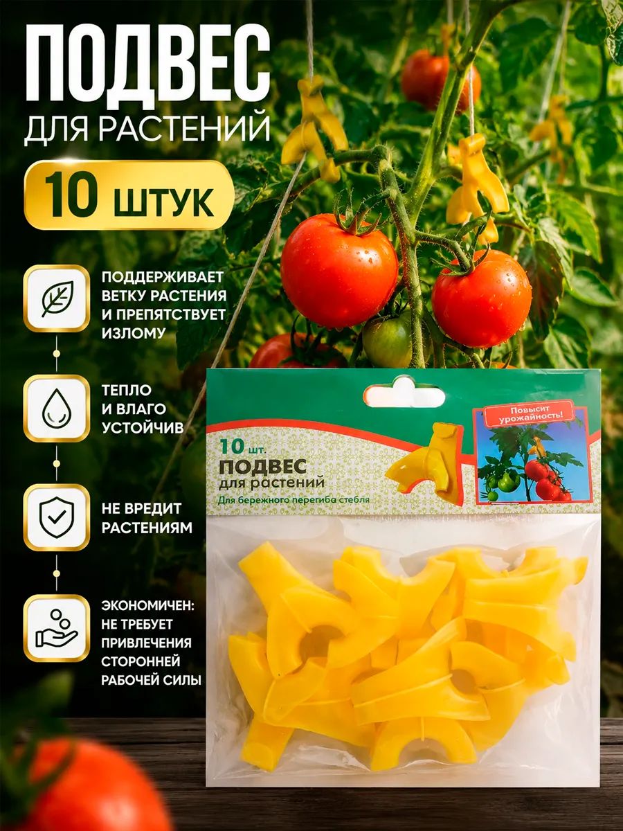 Подвес садовый для поддержания растений томатов и огурцов для теплицы