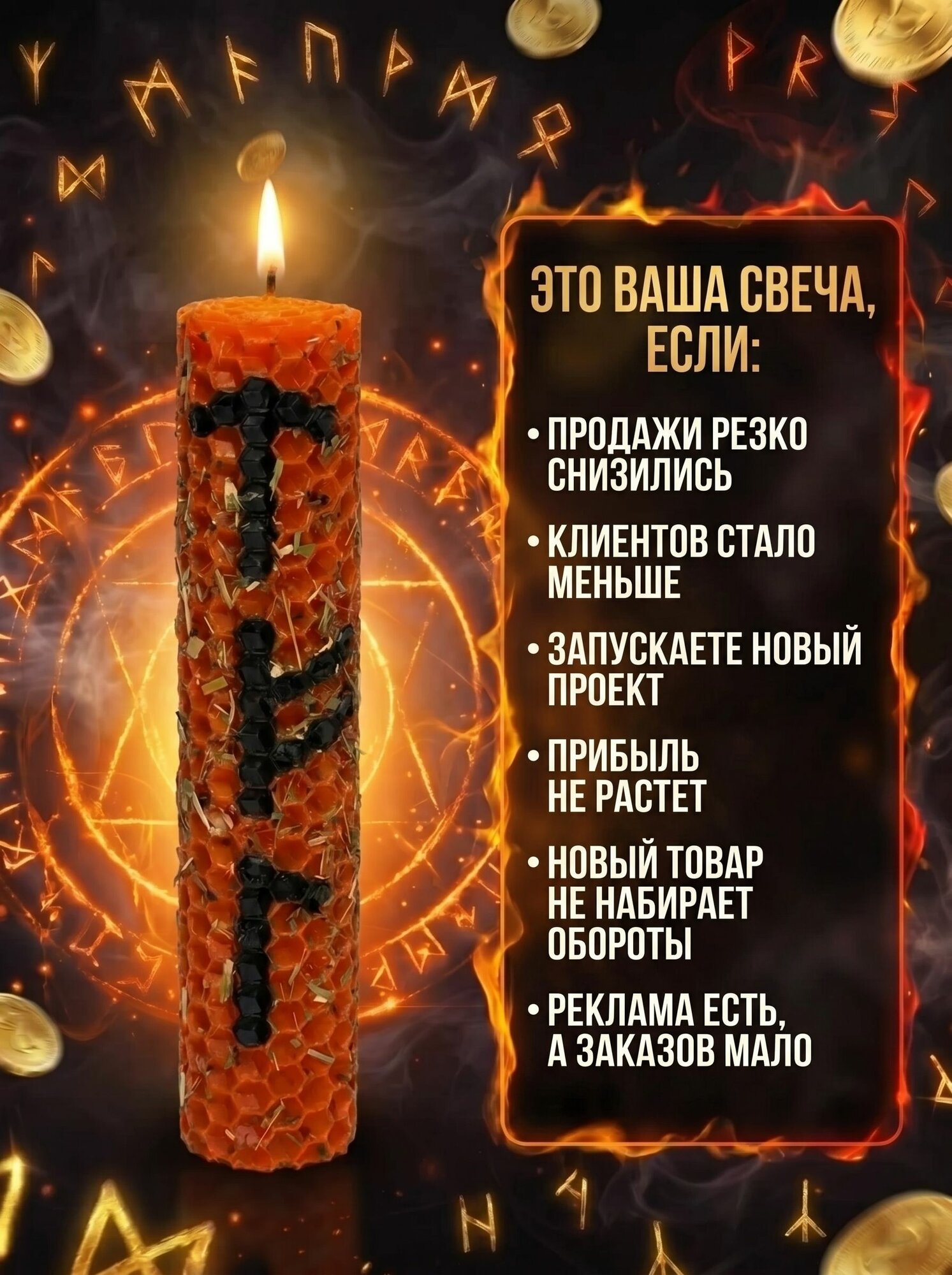 Магическая программная свеча из вощины с травами и рунами Тейваз, Феху, Лагуз, для продаж, клиентов и денежного потока, 1 шт