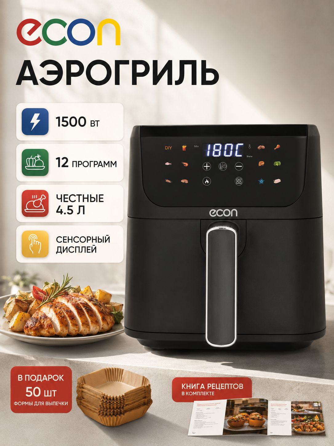 Мини-аэрогриль электрический 4,5 литра ECON ECO-2115G с цветным дисплеем, 12 программ, мой рецепт, 80-200С, таймер, 1500Вт, книга рецептов в комплекте