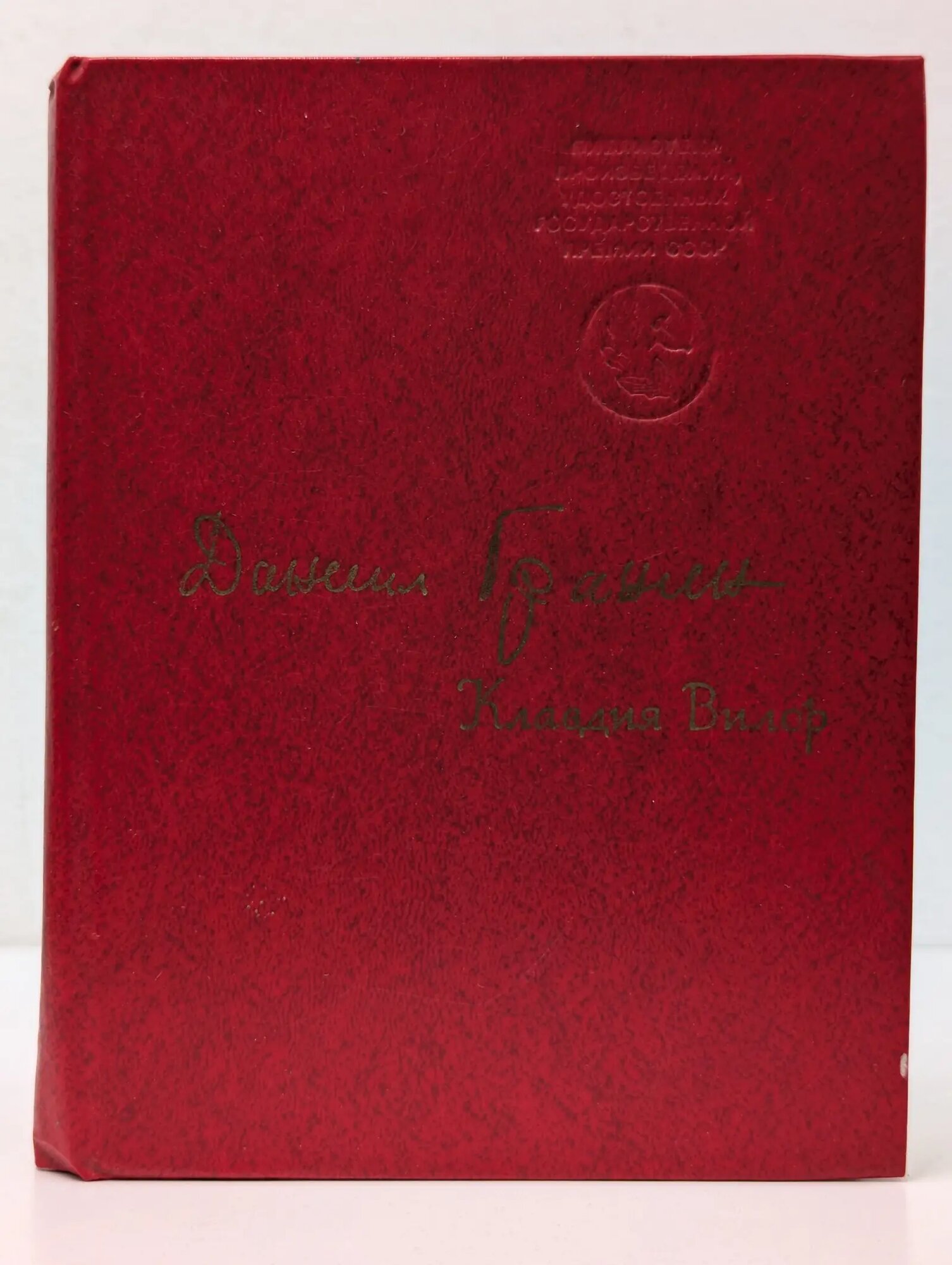 Клавдия Вилор Гранин Даниил Александрович 1980